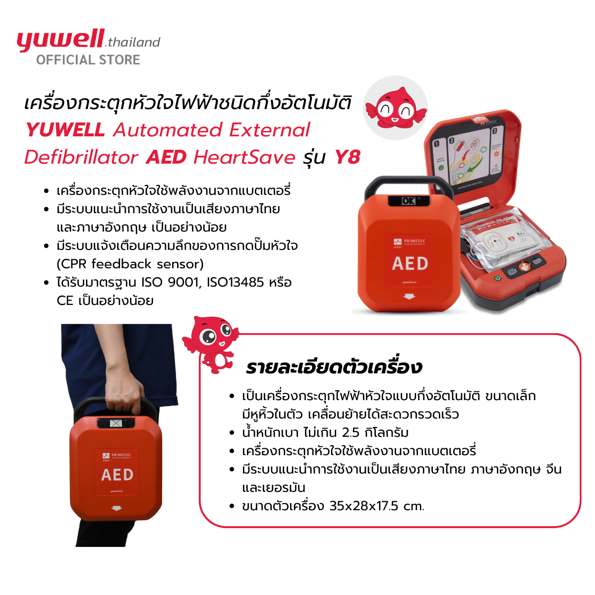 เครื่องกระตุกหัวใจไฟฟ้าชนิดกึ่งอัตโนมัติ Yuwell AED HeartSave รุ่น Y8 ประกันศูนย์ไทย 6 ปี ...