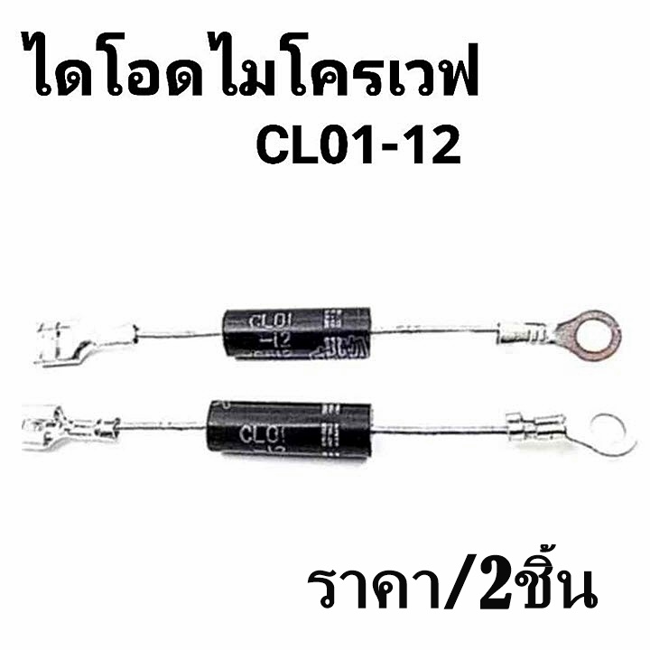 เเพ็คละ 2 ชิ้น ไดโอดเเรงดันสูง 12000v ,เบอร์ CL01-12,CL04-12 ไดโอดทาง ...