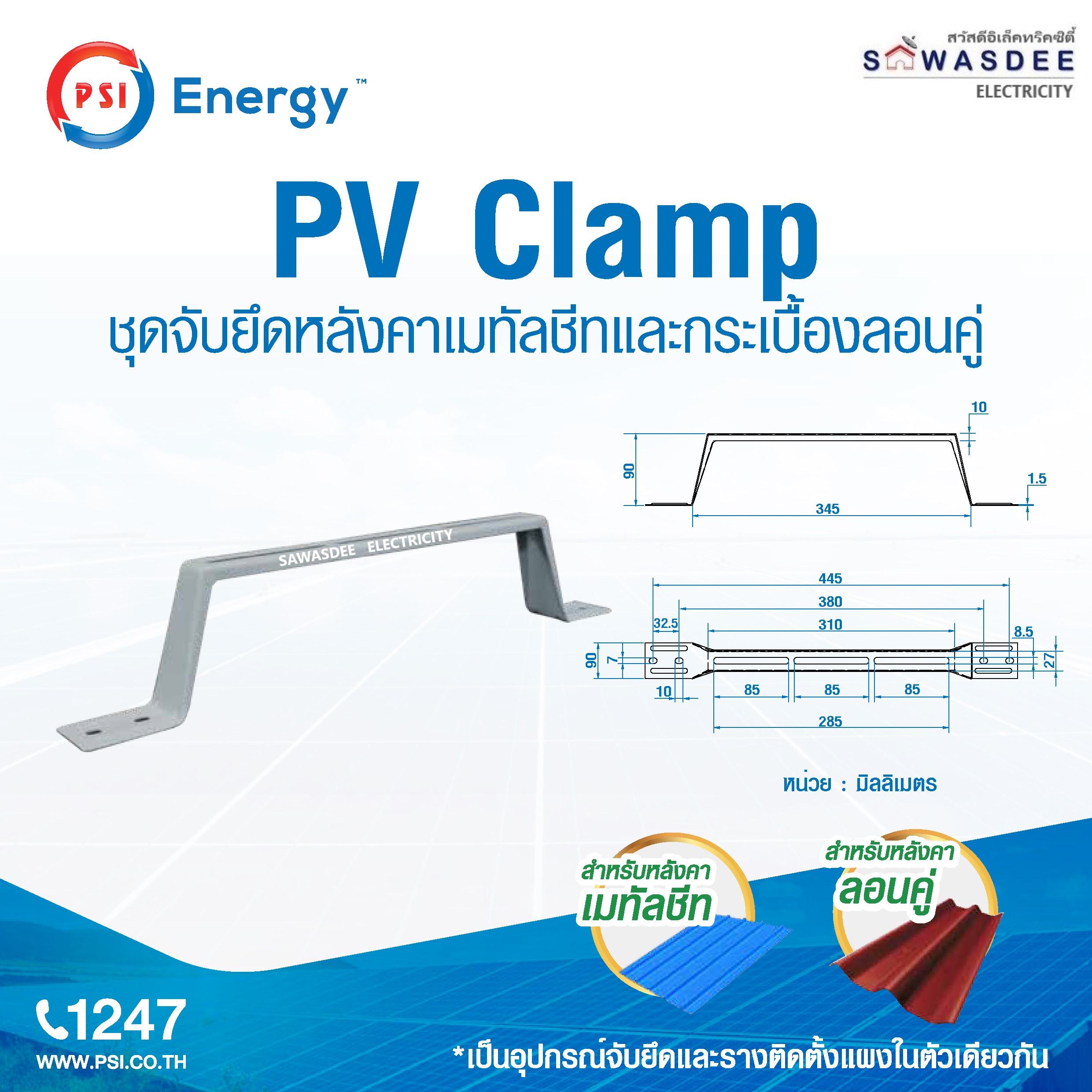 PSI - PV Clamp ขายึดระหว่างแผงโซล่าเซลล์ กับ หลังคาเมทัลชีท , หลังคาลอน ...