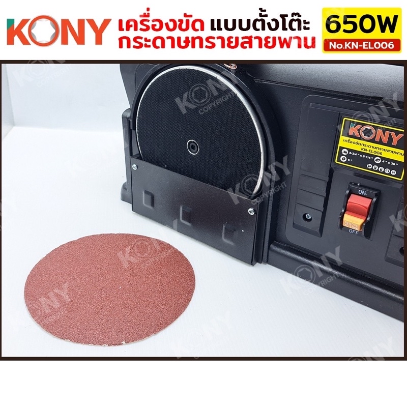 KONY เครื่องขัดกระดาษทรายสายพาน แบบตั้งโต๊ะ 650W No.KN-EL006 | Shopee ...