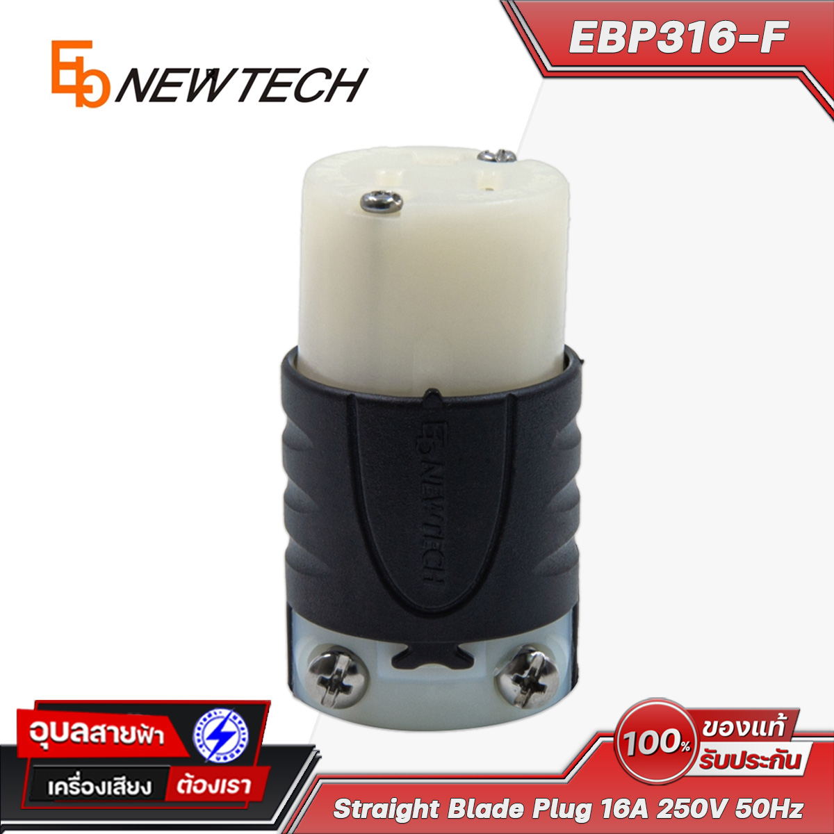 Eb Newtech EBP316 F-M ปลั๊กไฟตัวเมีย-ผู้ ทองแดง 3ขา ทนกระแสได้สูง 16A 250V 50Hz Straight plug ...