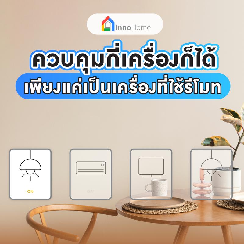 [รับประกัน1ปี] รีโมทควบคุม IR Remote InnoHome ใช้แทนรีโมทแอร์ รีโมททีวี ...