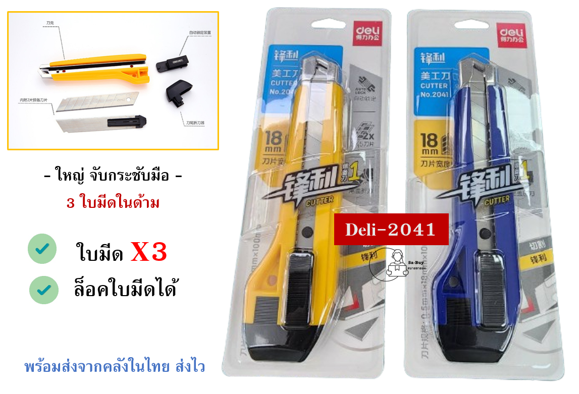 Deli 2041 คัตเตอร์พร้อมส่ง Heavy Duty แข็งแรง ทนทาน มีดพกพา คัตเตอร์ ...