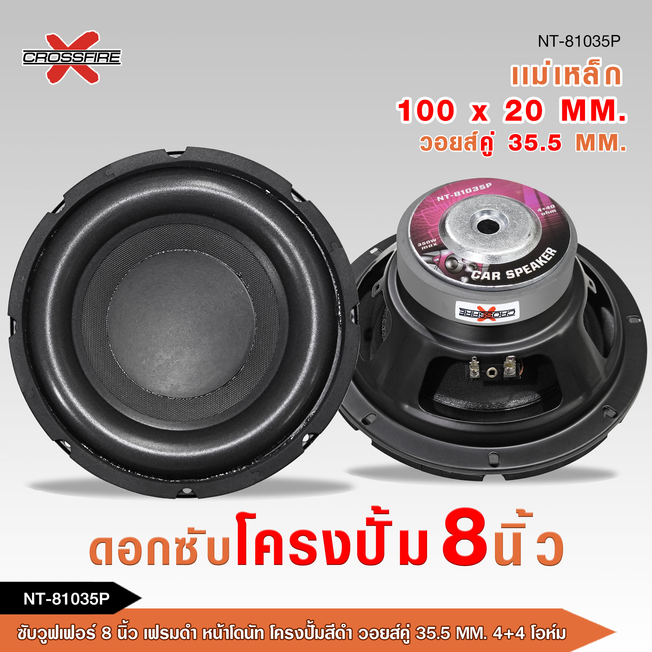 caraudio2560 Crossfire-xซับวูฟเฟอร์8นิ้ว รุ่นNT-81035P หน้าโดนัทโครง ...