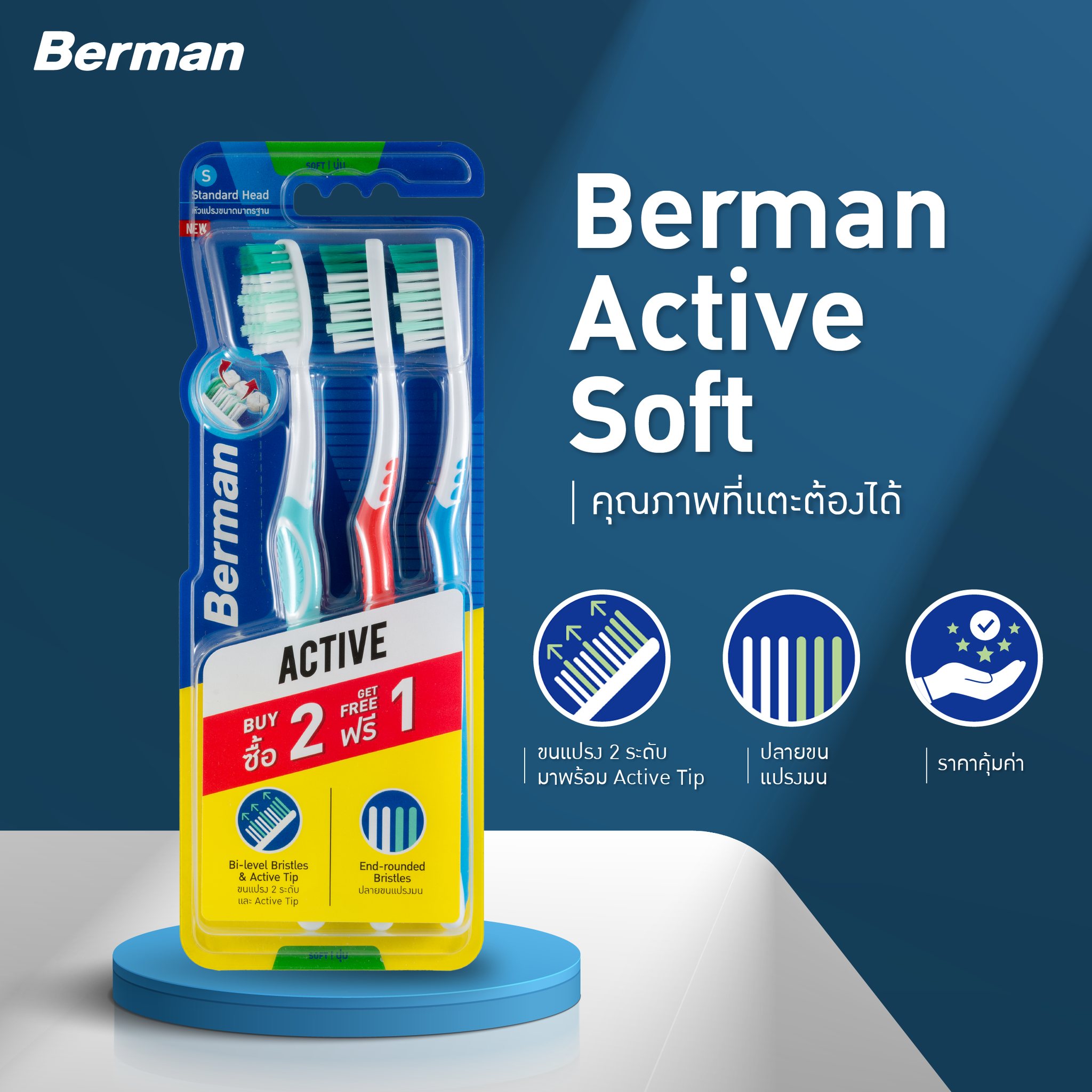 แปรงสีฟัน เบอร์แมน ACTIVE SOFT (แพ็ก 3 คละสี) BERMAN TOOTHBRUSH (PACK 3 ...