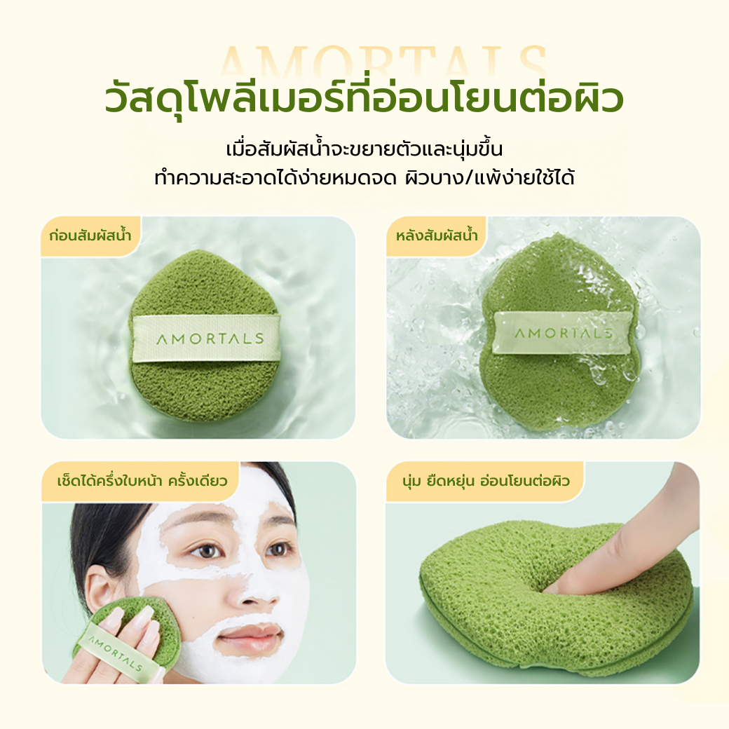 Amortals Facial Cleansing Sponge/Puff พัฟฟองน้ำล้างหน้า รุ่น Super Soft ...