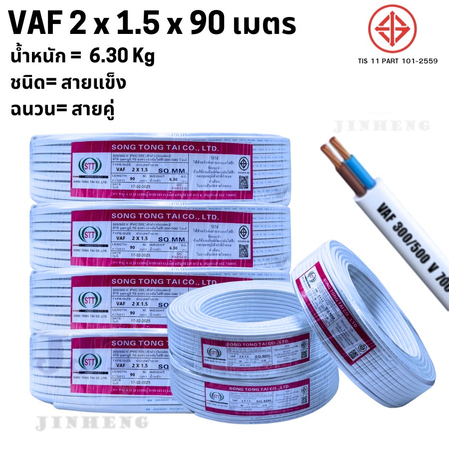สายไฟขนาด 2x1.5 - 90เมตร ยี่ห้อSTT สายไฟราคาถูกมี มอก.TIS.11 PART 101-2559 สินค้าพร้อมจัดส่ง ...