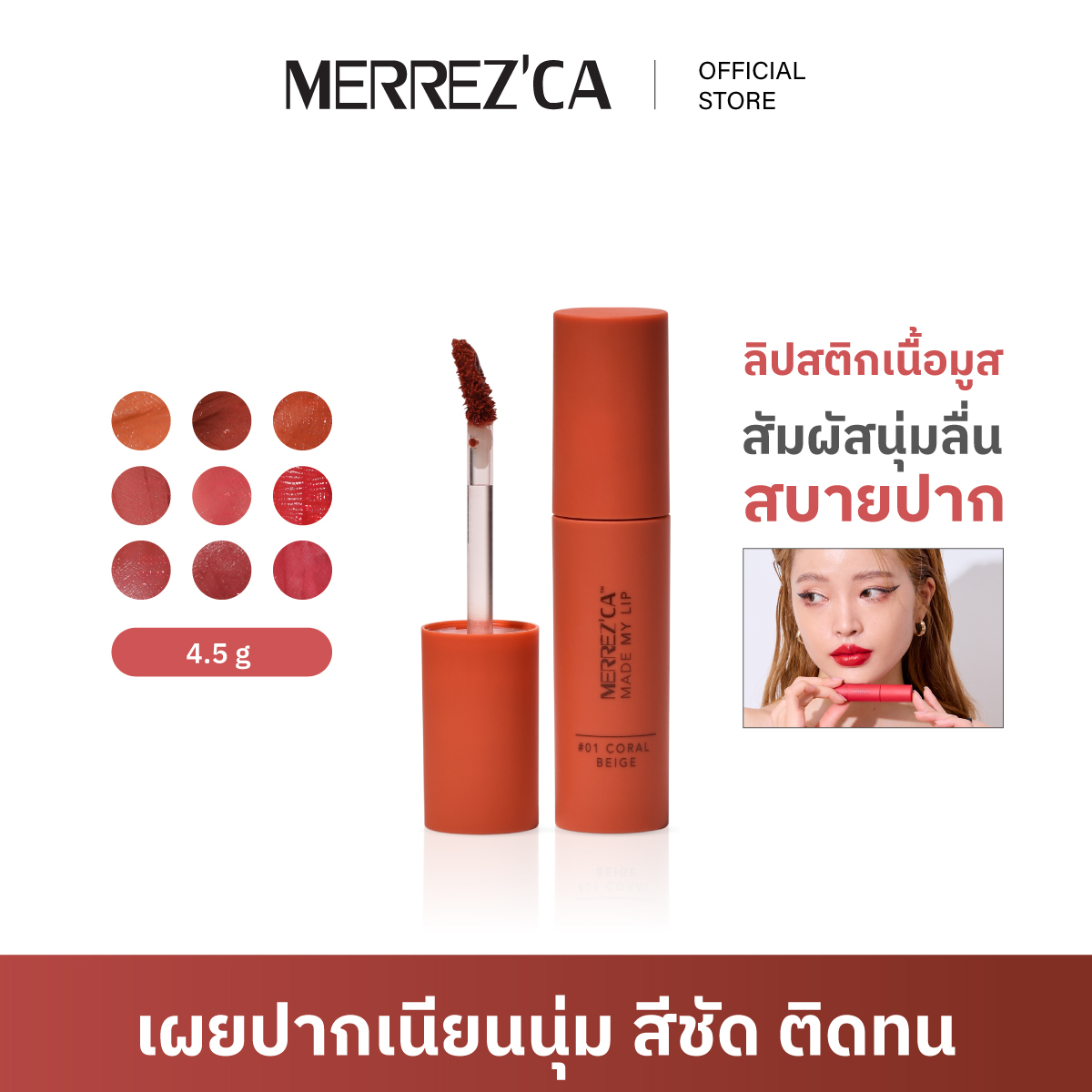Merrezca Made My Lip ลิปสติกเนื้อสัมผัสบางเบาให้คุณมีความสุขตั้งแต่ ...