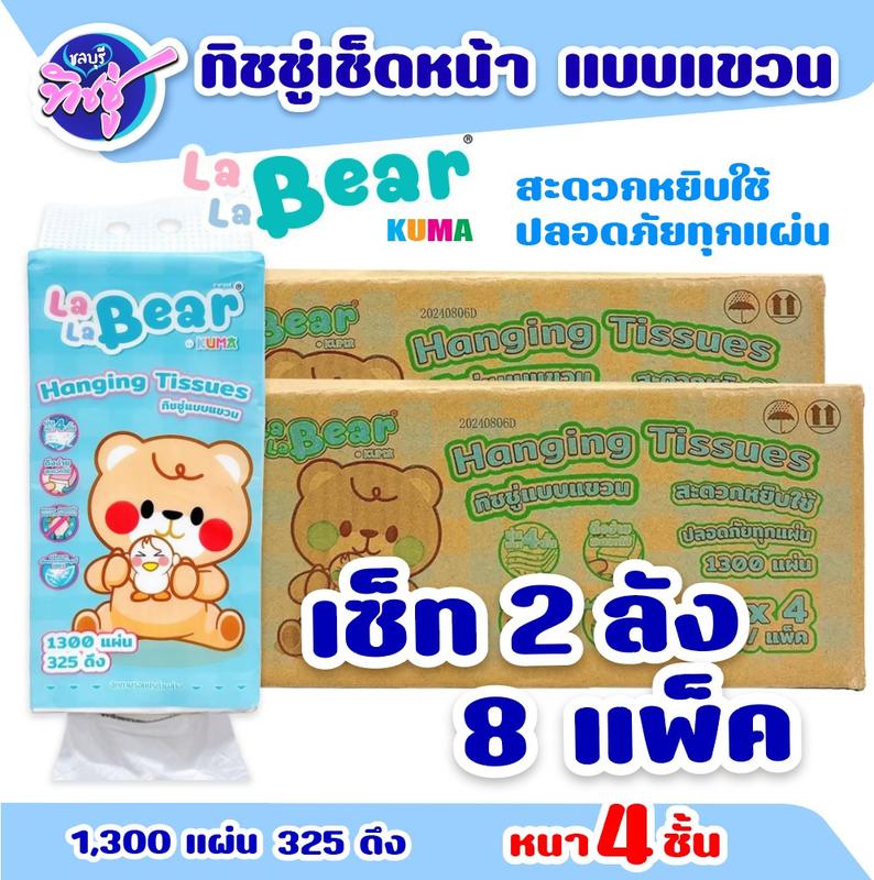 เซท 2 ลัง 8 ห่อ กระดาษทิชชู่ เบบแขวน ลาลาแบร Lala bear by kuma 130C แผน ...