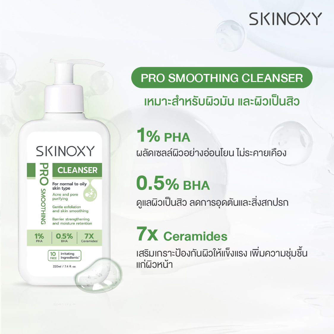 [ใหม่!!] SKINOXY Pro Cleanser ผลิตภัณฑ์ทำความสะอาดผิวหน้า ขนาด 220ml ...