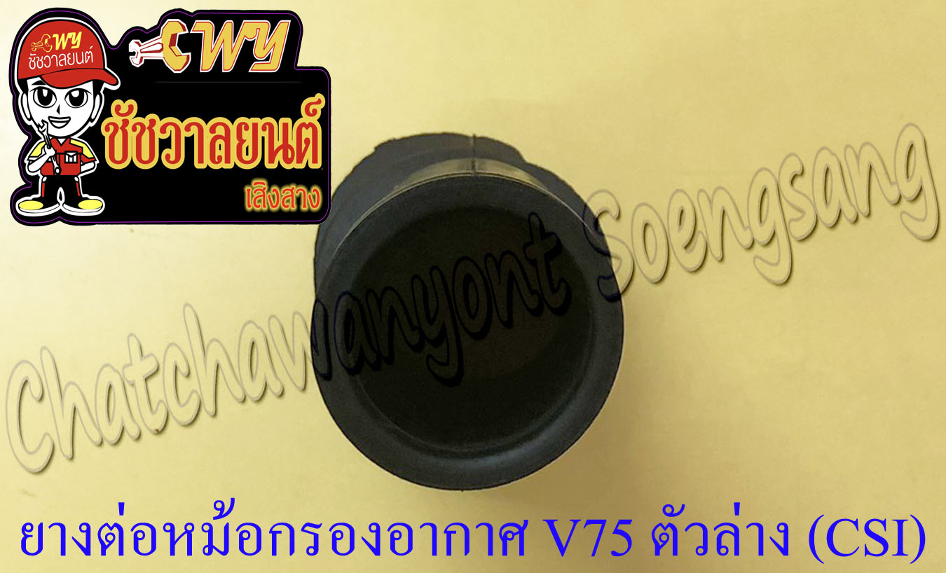 ยางต่อหม้อกรองอากาศ V75 ตัวล่าง (CSI) (7090) | Shopee Thailand