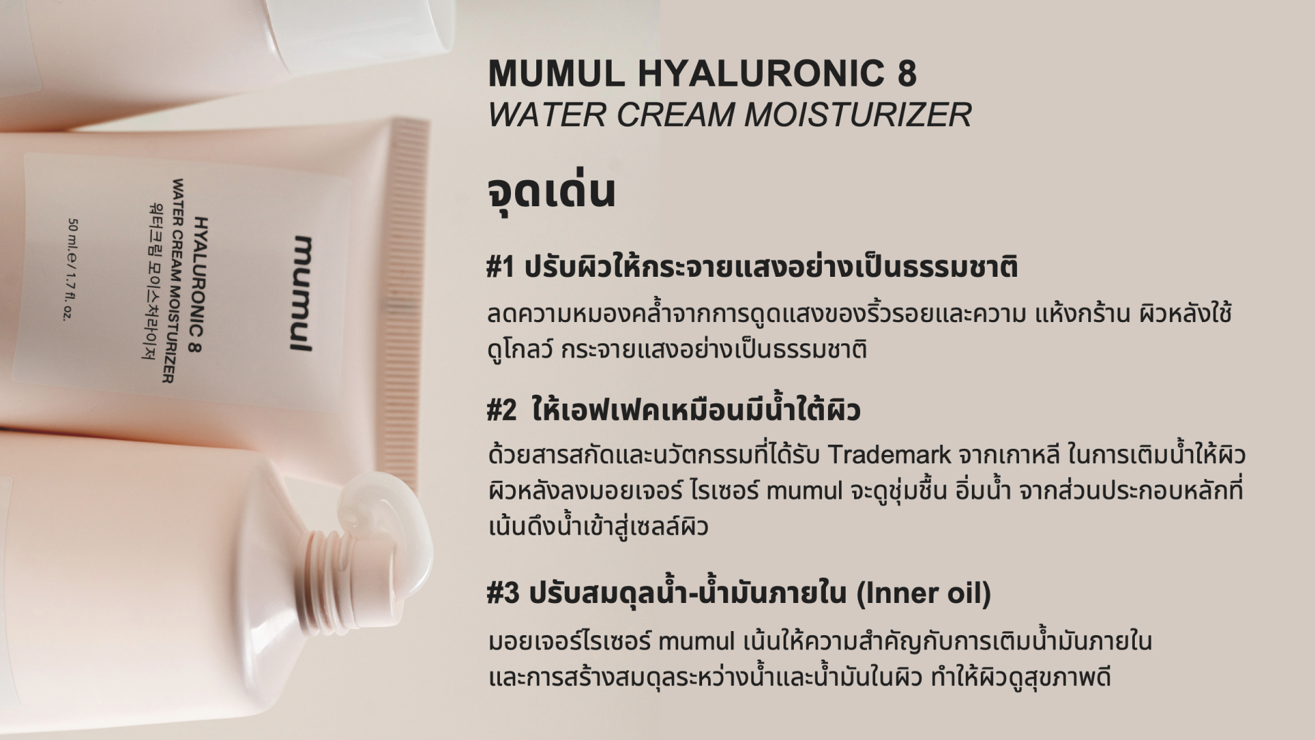 Mumul HYA Water Cream Moisturizer 50ml มอยเจอร์ไรเซอร์ เติมน้ำให้ผิว ...