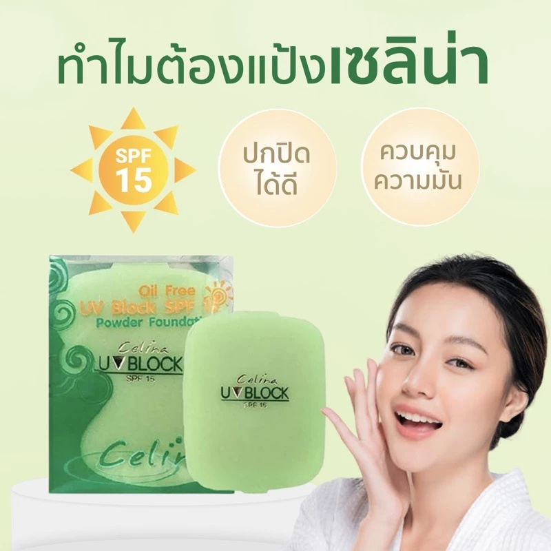 (รีฟิล/ตลับจริง) แป้ง Celina UV Block SPF 15 เซลีน่า ยูวีบล็อก แป้งพริต ...