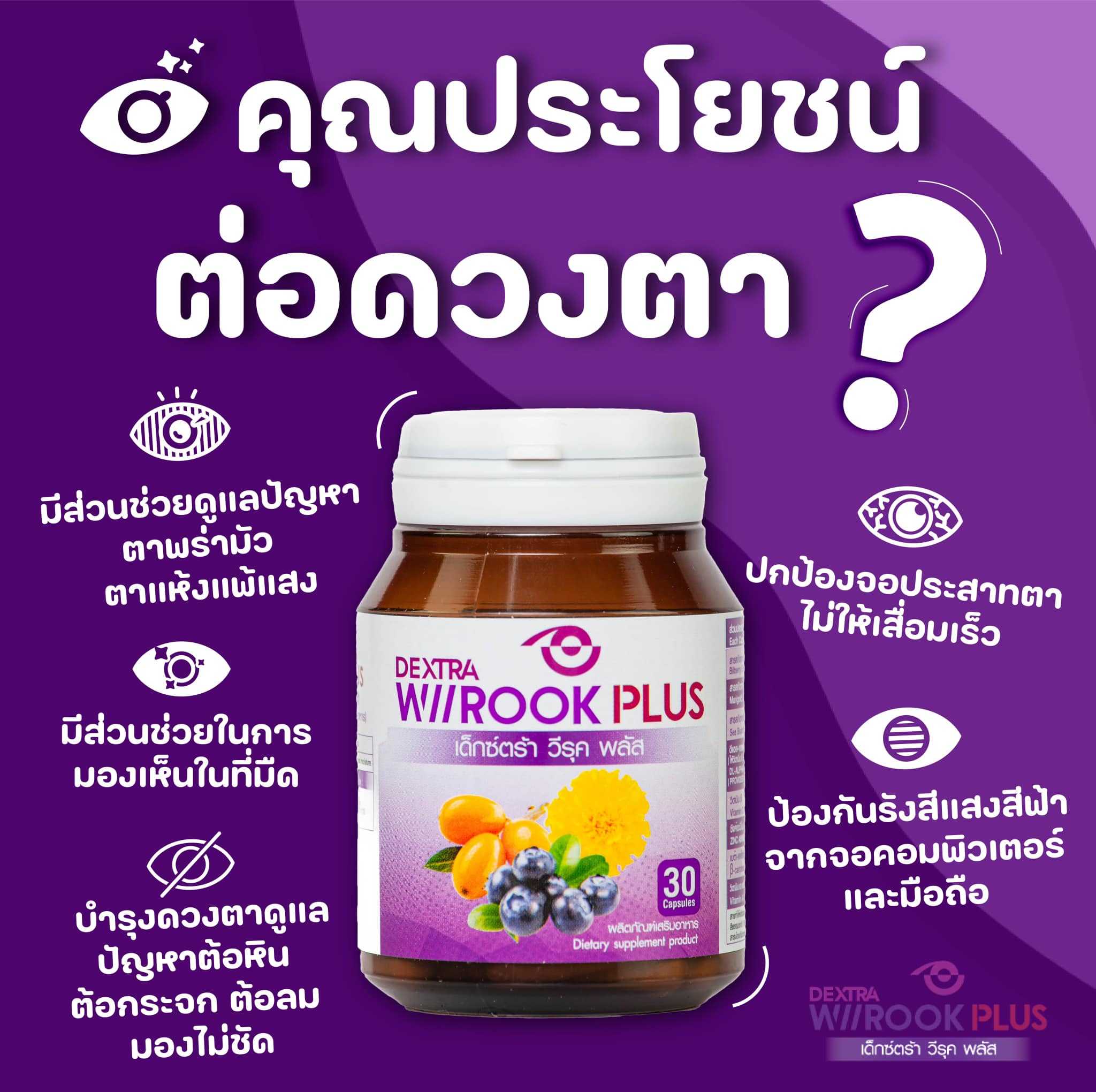 [1กระปุก] DEXTRA Wiirook Plus อาหารเสริมสำหรับดูแลสายตา | Shopee Thailand
