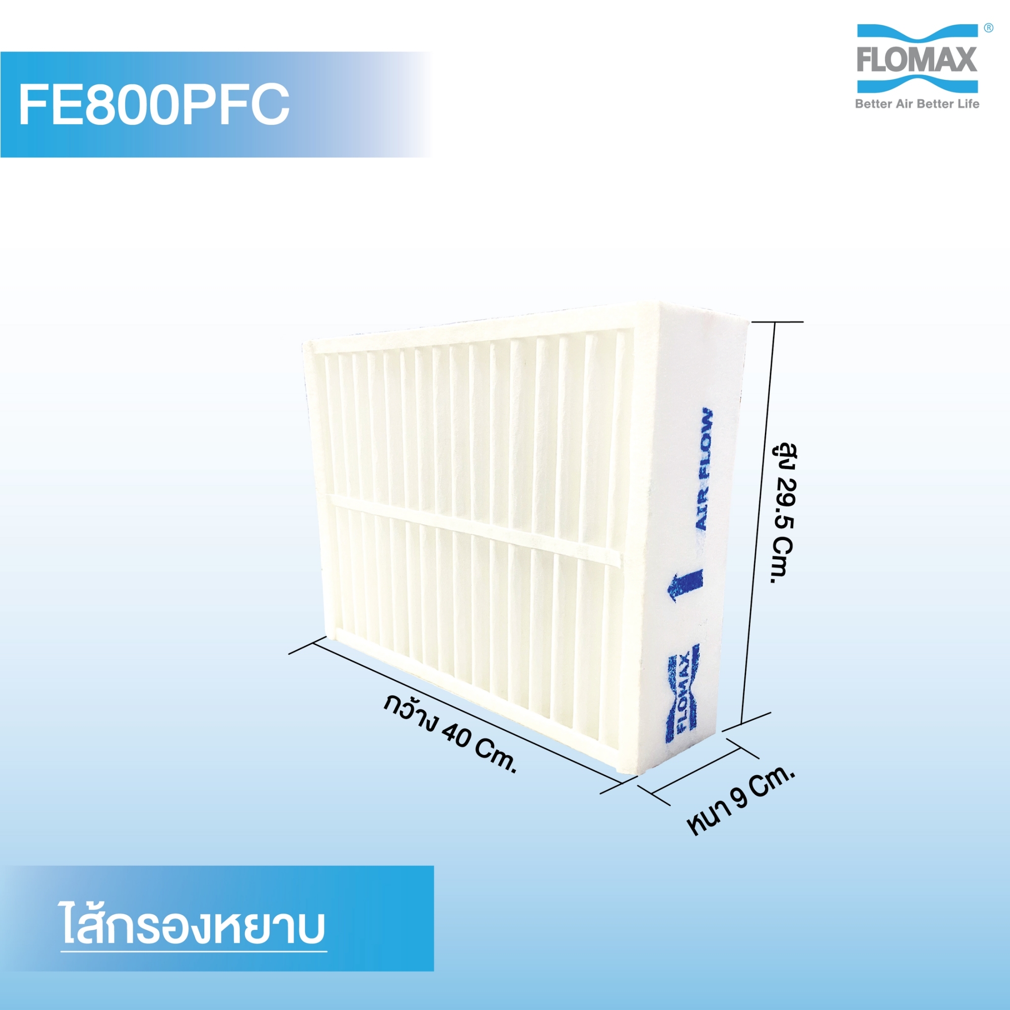 Flomax แผ่นกรองอากาศ (Filter) สำหรับระบบเติมอากาศบริสุทธิ์ รุ่น ...