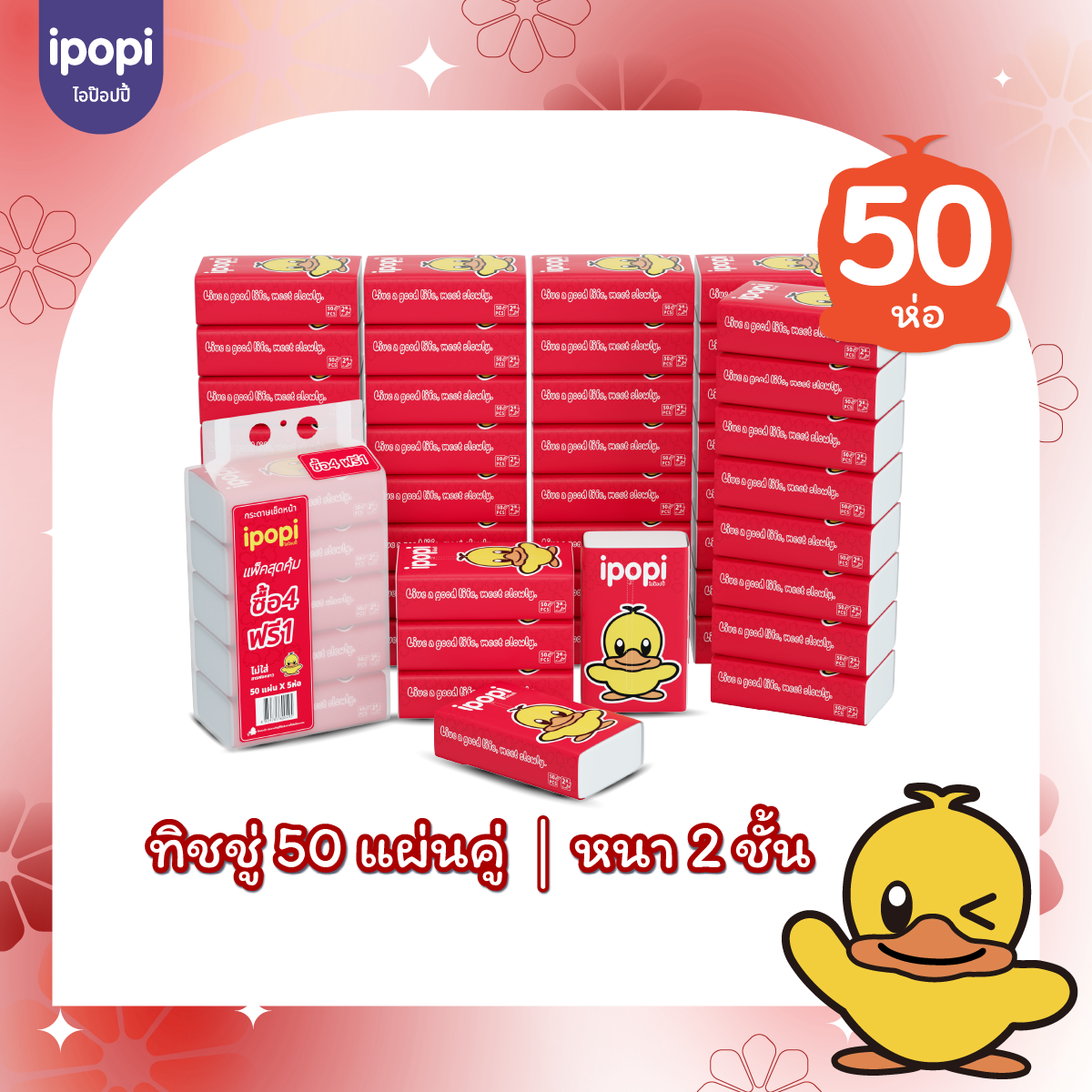 [50 ห่อ พร้อมส่ง] ipopi กระดาษทิชชู่ แบบดึงห่อแดง เนื้อสัมผัสนุ่ม เหมาะสำหรับเช็ดหน้า ขนาด50 ...