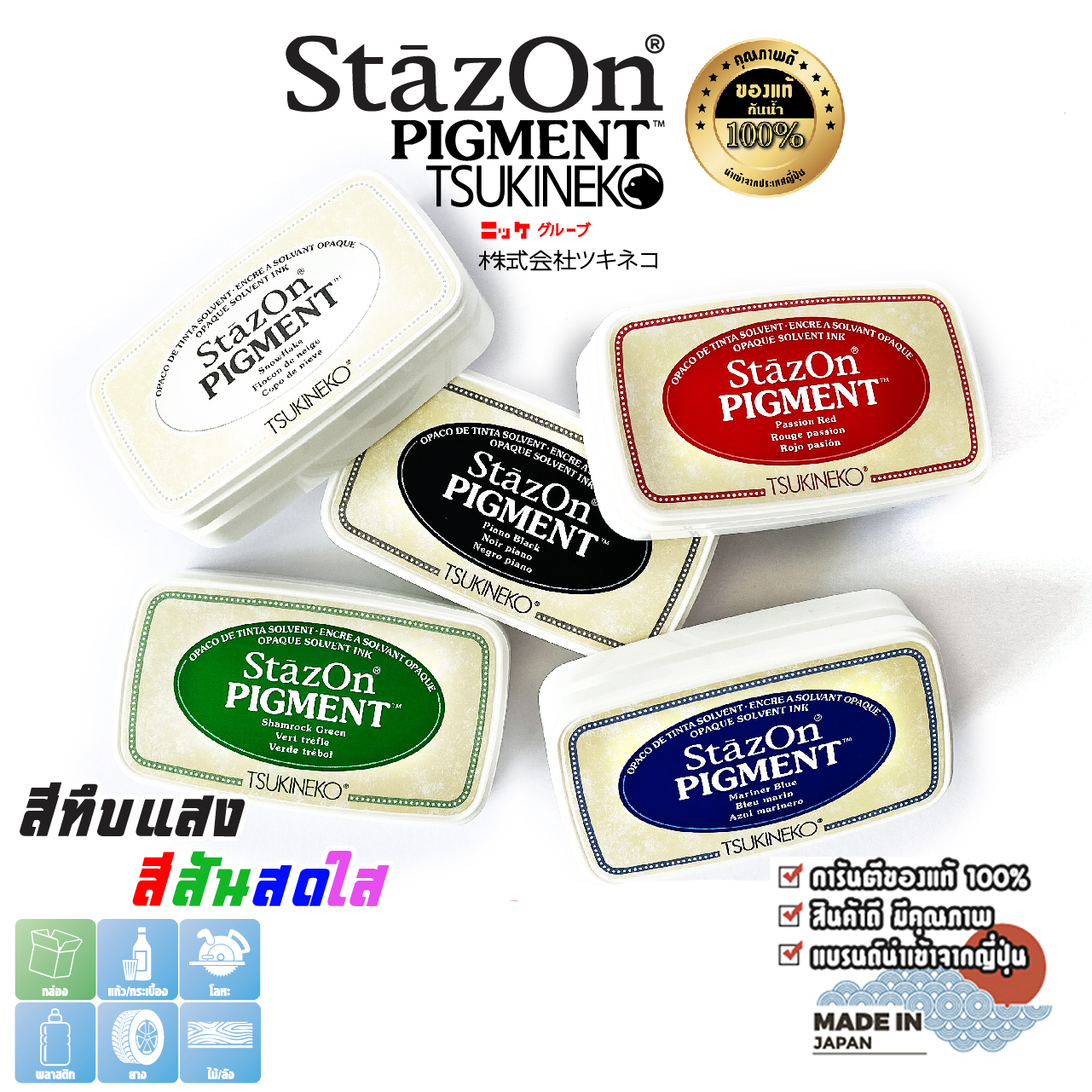 StazOn Pigment แท่นปั๊ม หมึกกันน้ำ มี 11 สี ขนาด 7.6 X 3.5 ซม. ปั๊มบน โลหะ, ผ้า, พลาสติก, ไม้ ...