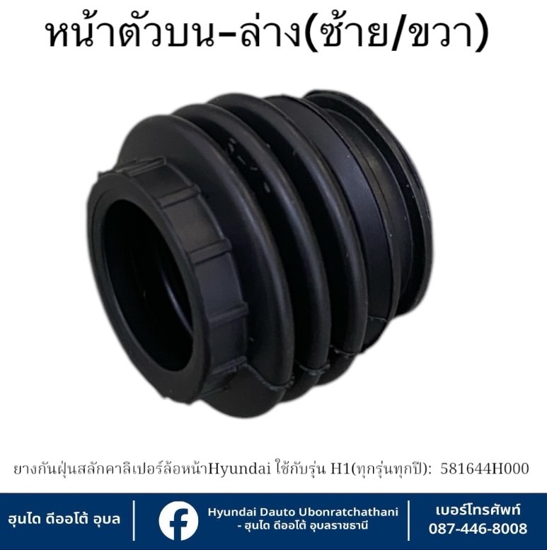 ยางกันฝุ่นสลักคาร์ลิเปอร์ล้อหน้า(ตัวบนและตัวล่าง) Hyundai ใช้กับรุ่น H1 ...
