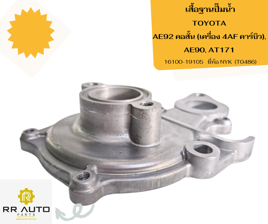 เสื้อฐานปั๊มน้ำ TOYOTA AE92 **คอสั้น** (เครื่อง 4AF คาร์บิว), AE90 ...