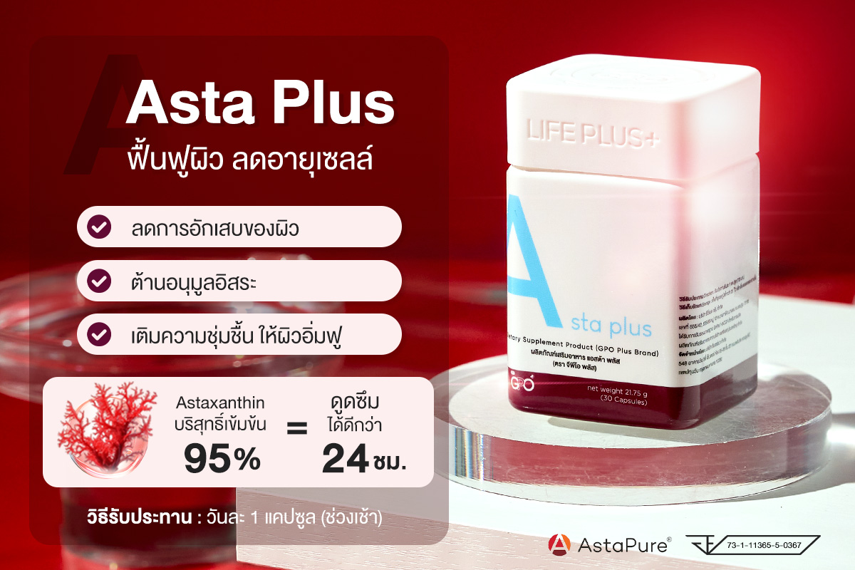 GPO PLUS Asta Plus | Astaxanthin 95% บริสุทธิ์ ต้านอนุมูลอิสระช่วย ...
