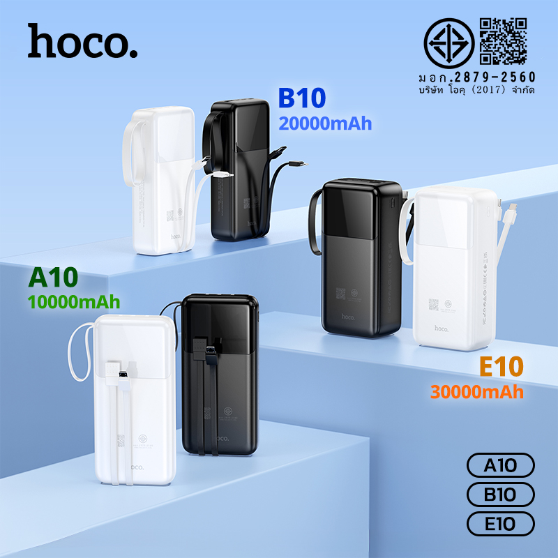 แบตสำรอง HOCO A10 B10 E10 Power Bank พาวเวอร์แบงค์ 10000mAh 20000mAh 30000mAh มีสายชาร์จในตัว มี ...