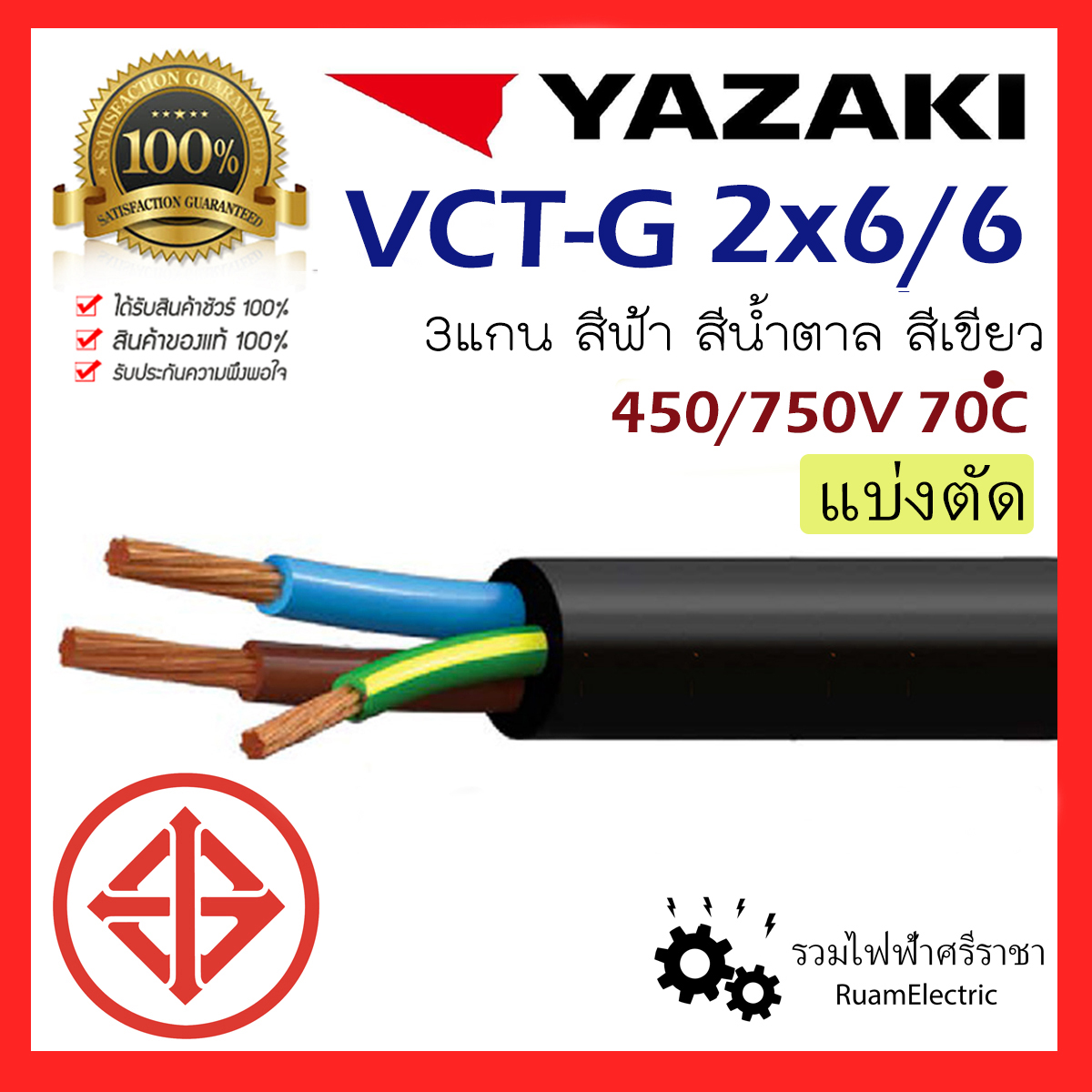 สายไฟ YAZAKI VCT-G 2x6/6 ยาซากิ กันน้ำ น้ำตาล ฟ้า เขียว สายอ่อน 3x6 3แกน 2+G x 6 | Shopee Thailand