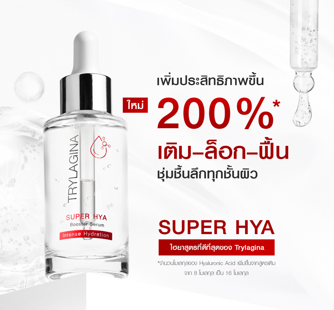 [2 ฟรี 2]Trylagina Super Hya Booster Serum ไตรลาจิน่า ซุปเปอร์ ไฮยา บูสเตอร์ เซรั่ม 30 มล. + 9 ...