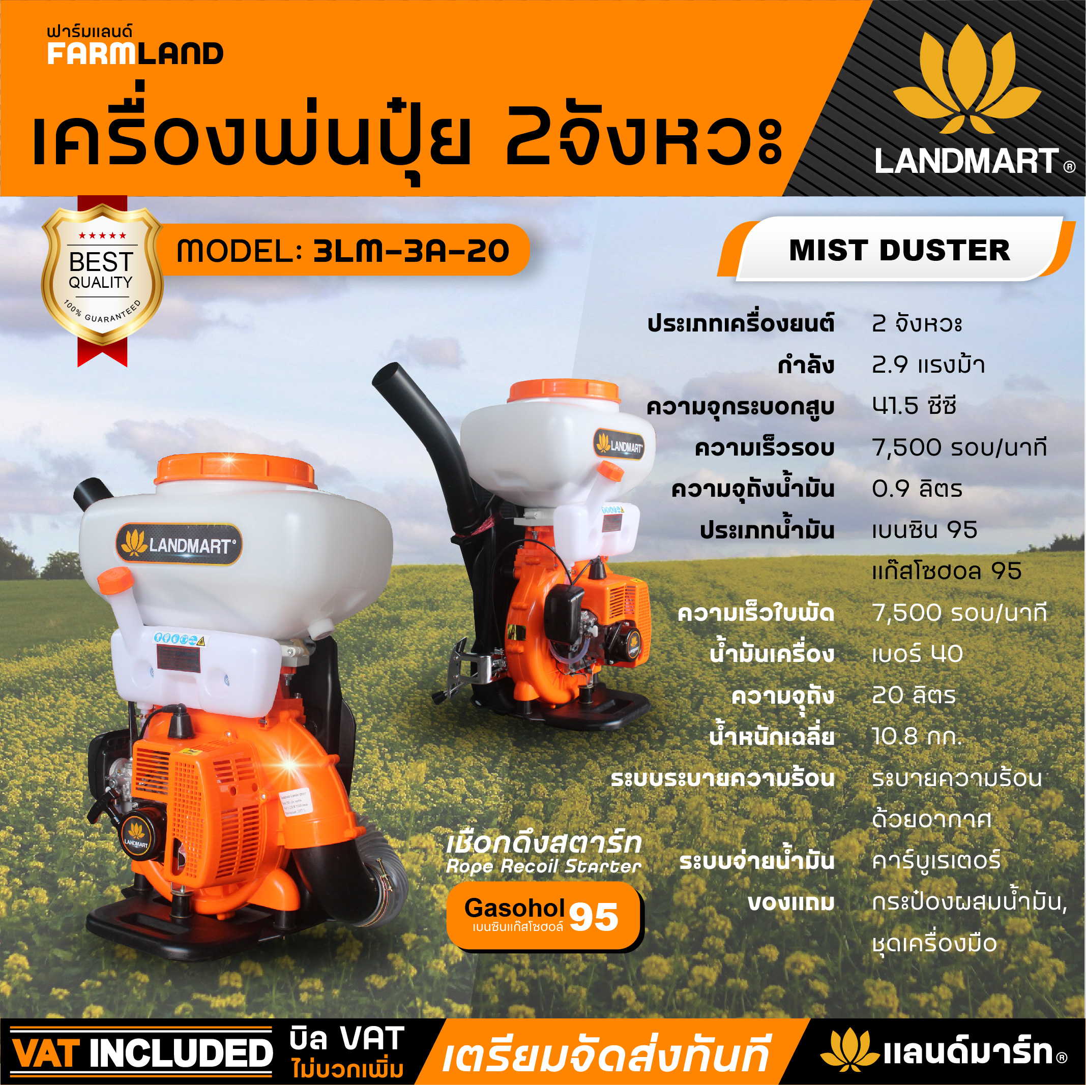 LANDMART เครื่องพ่นปุ๋ย 20 ลิตร 2 จังหวะ รุ่น 3LM-3A-20 | Shopee Thailand