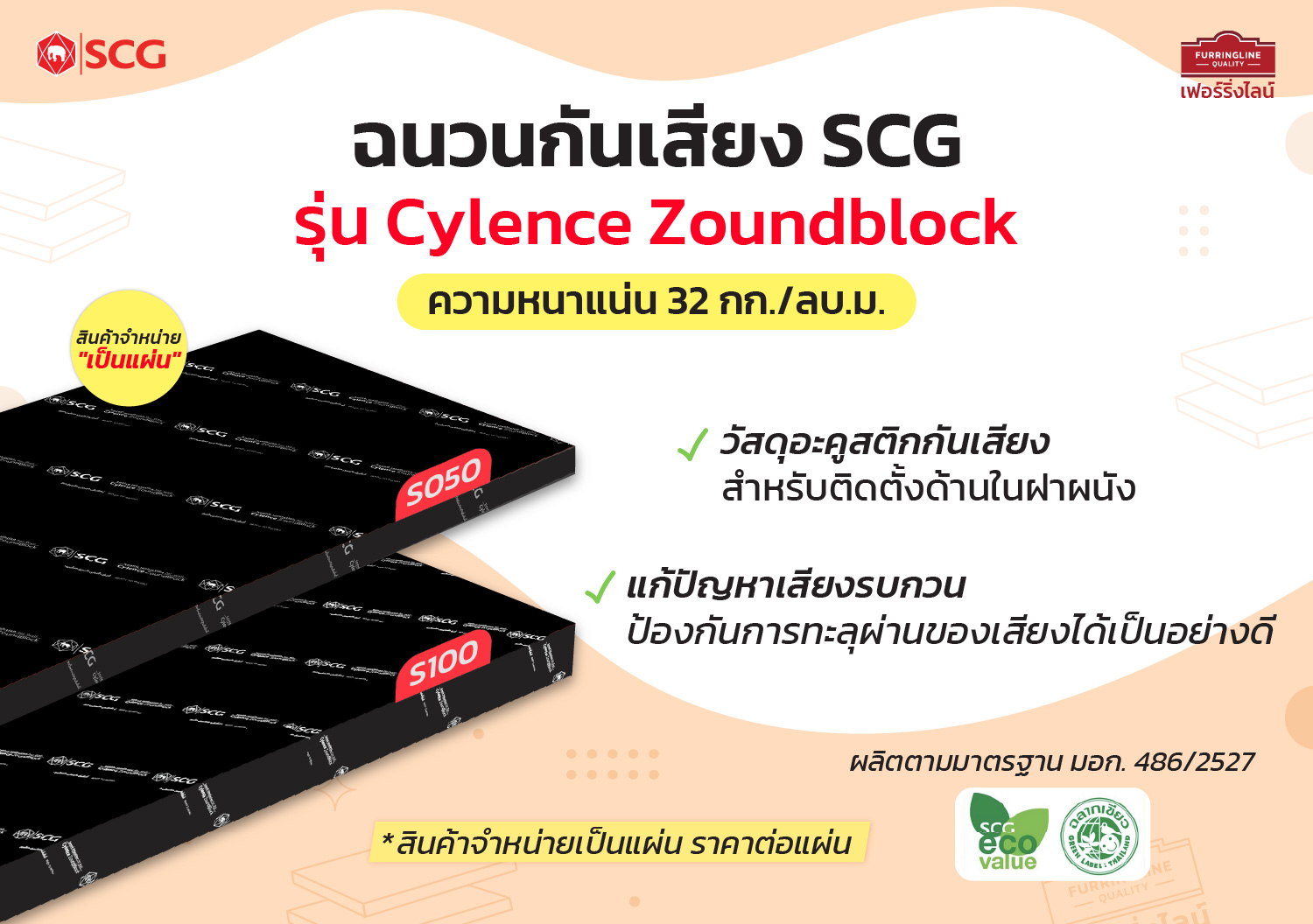 SCG ฉนวนกันเสียง Cylence Zoundblock S050 ขนาด 600 x 1200 มม. หนา 50 มม. ...