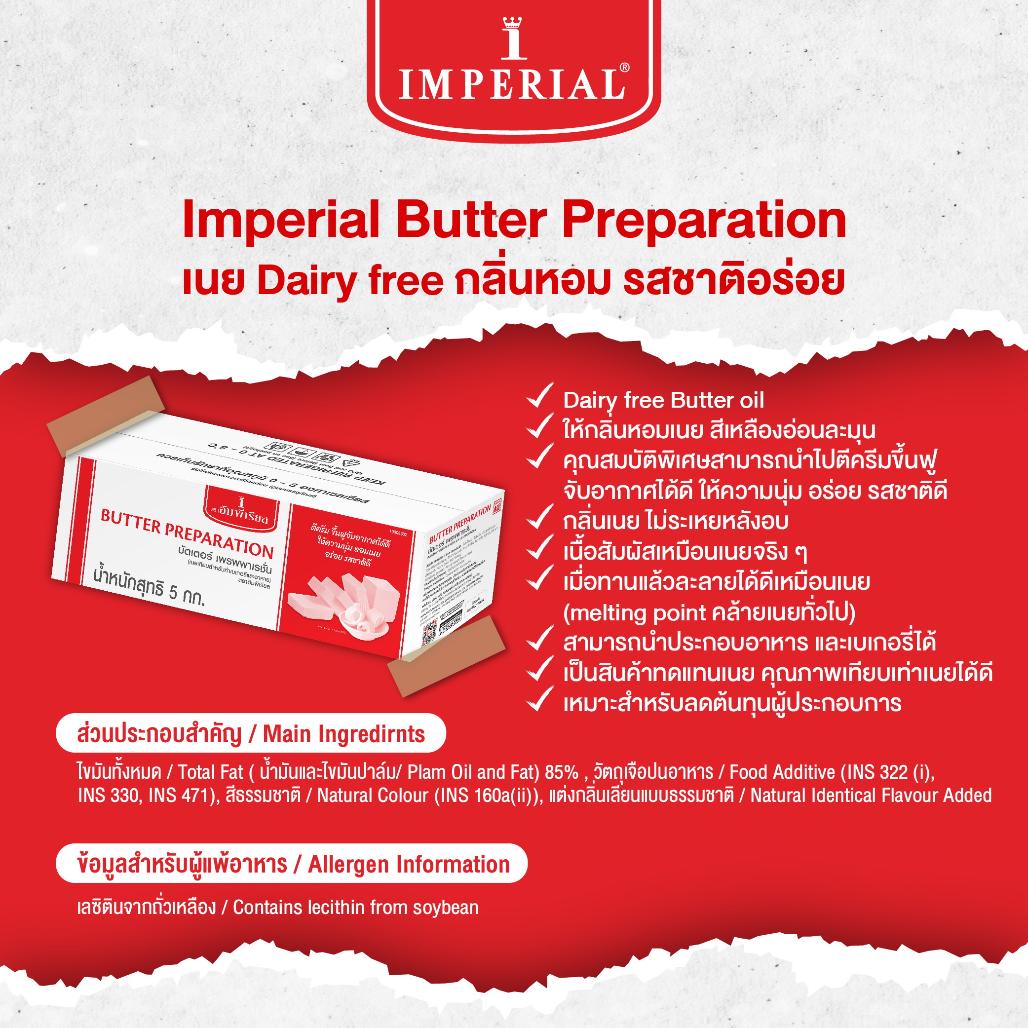 Imperial Butter Preparation อิมพีเรียลเนยเพรพพาเรชั่น 5 กก. | Shopee ...