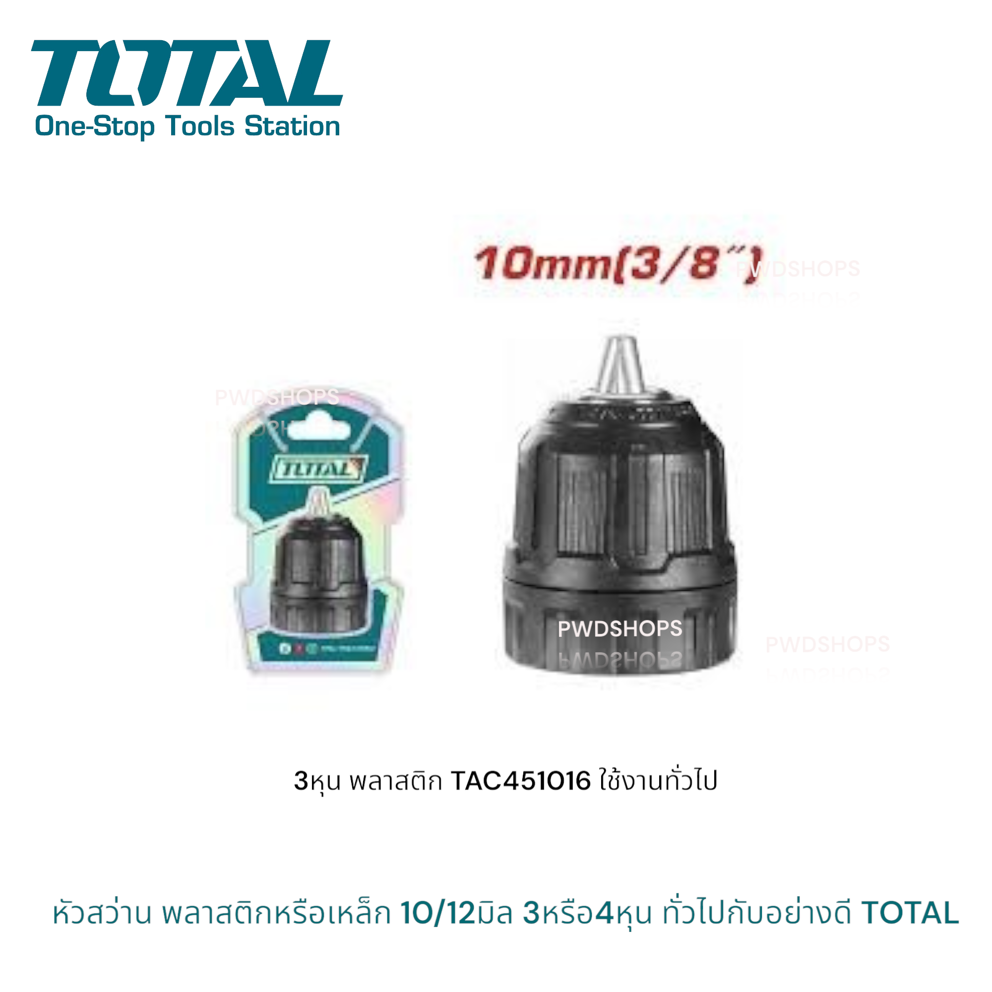 TOTAL หัวจับดอกสว่าน ขนาด 10 มม. (3/8 นิ้ว)/4หุน รุ่น TAC451016 ...