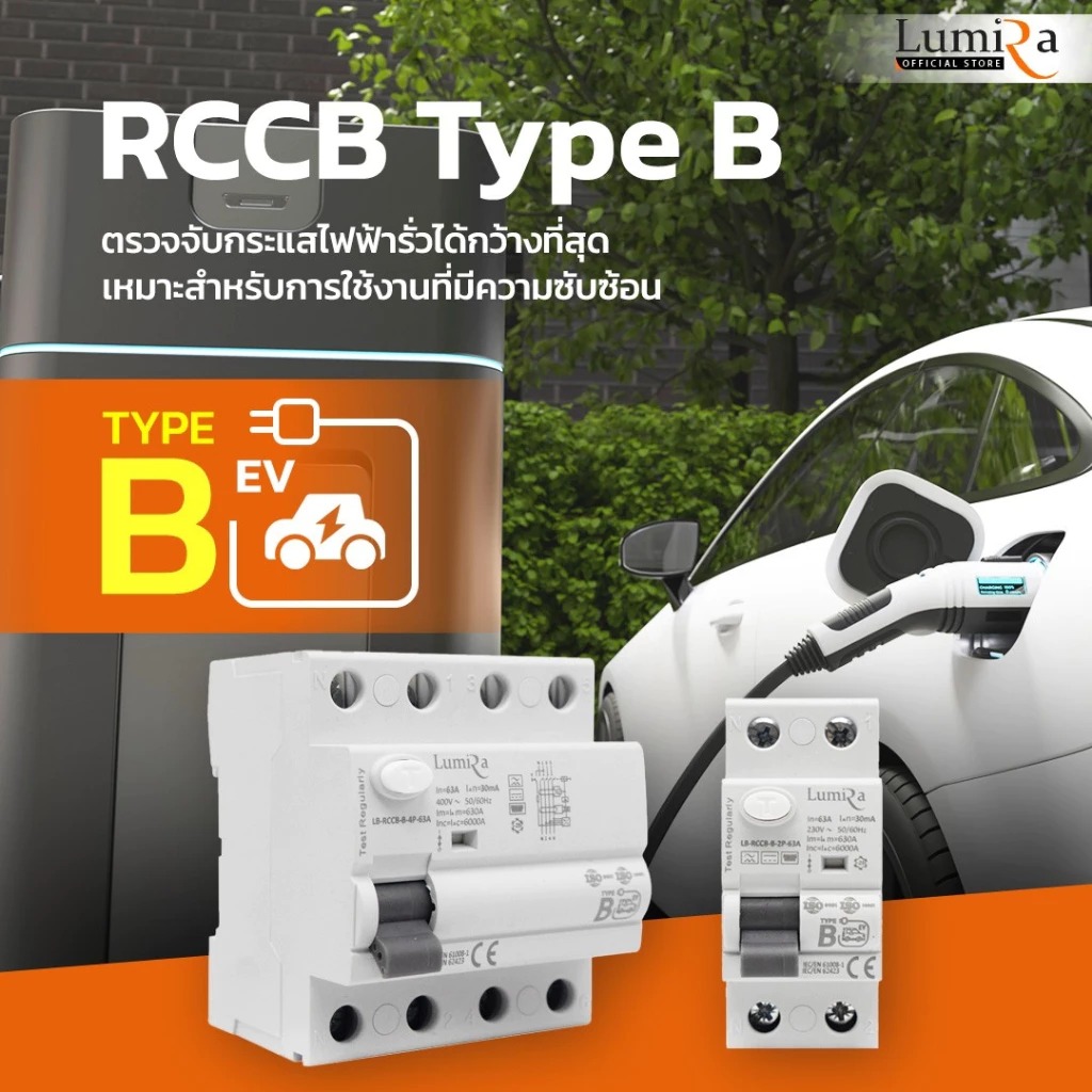 Lumira RCCB Type B Circuit Breaker For EV Charger ลูกเซอร์กิตเบรคเกอร์ ...