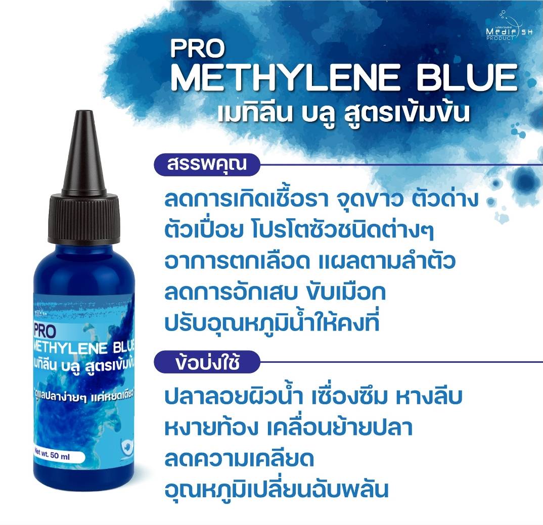 PRO METHYLENE BLUE เมทิลีน บลูสูตรเข้มข้น ขนาด 50 ml. By MEDIFISH ...