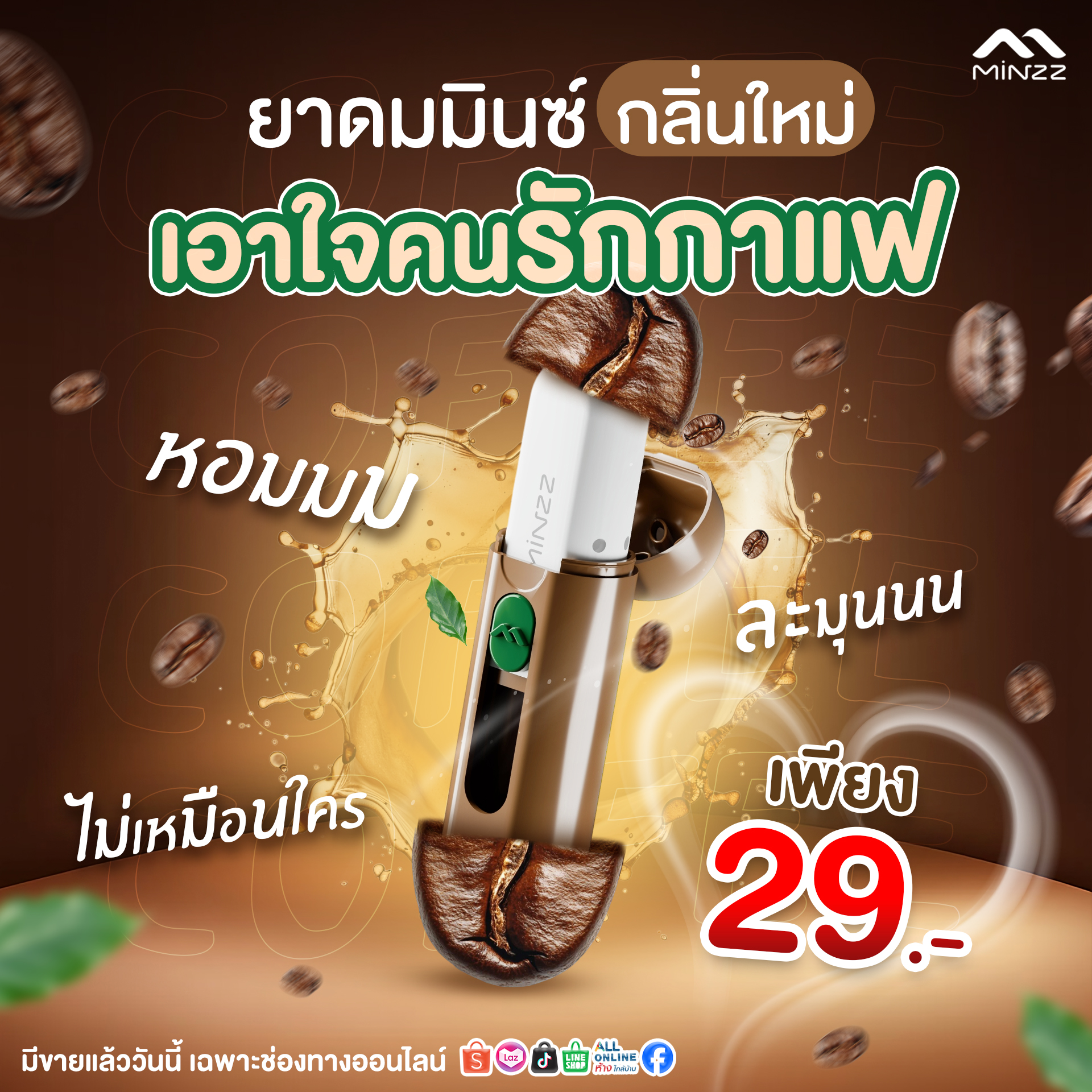 MINZZ ใหม่! ยาดมกลิ่นกาแฟ 29 บาท หอมเข้ม เท่แบบมีสไตล์ ขายเฉพาะออนไลน์เท่านั้น | Shopee Thailand