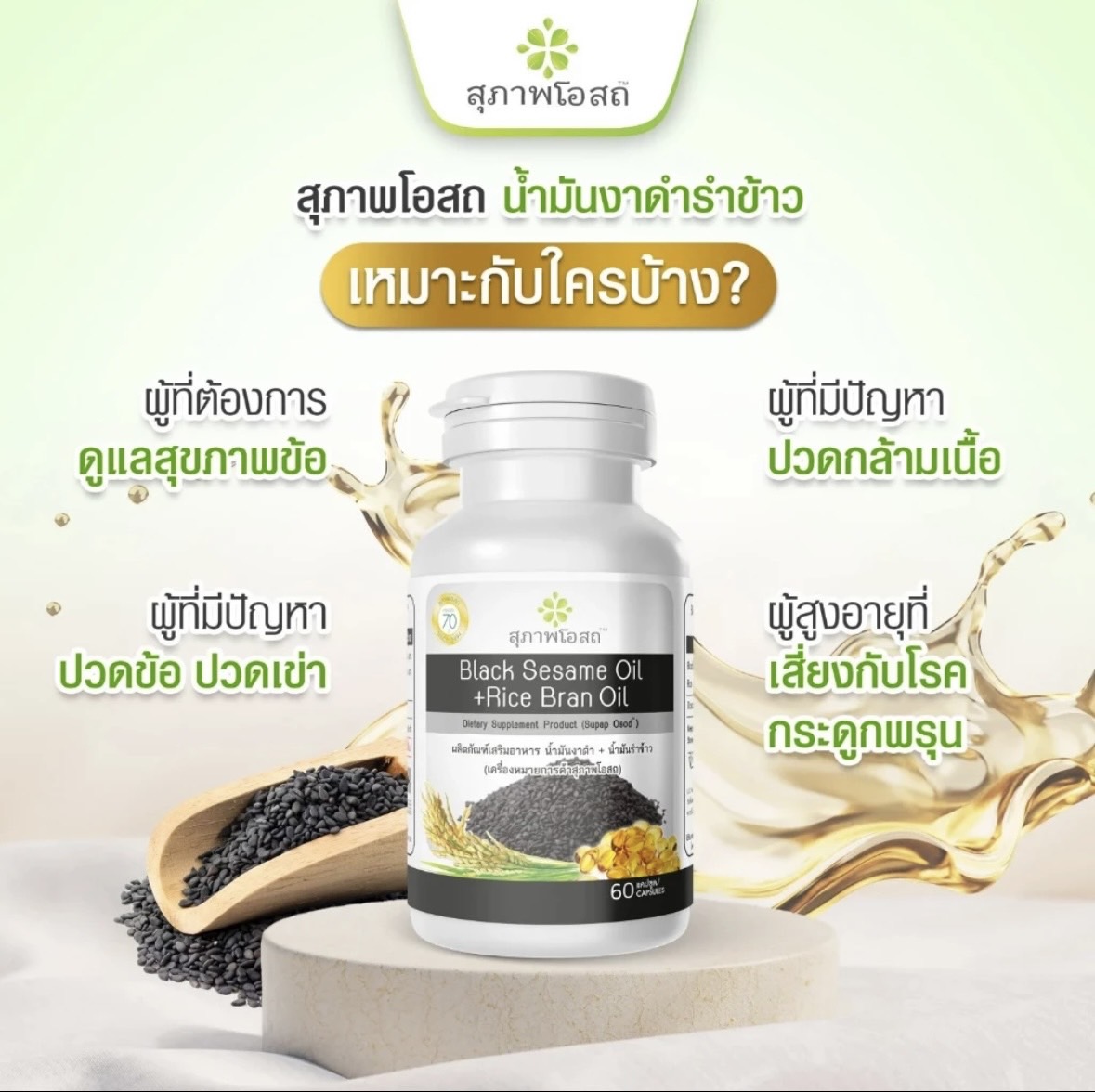ขนาดทดลอง สุภาพโอสถ น้ำมันงาดำรำข้าว 6 แคปซูล 1ซอง ของแท้ 100% | Shopee ...