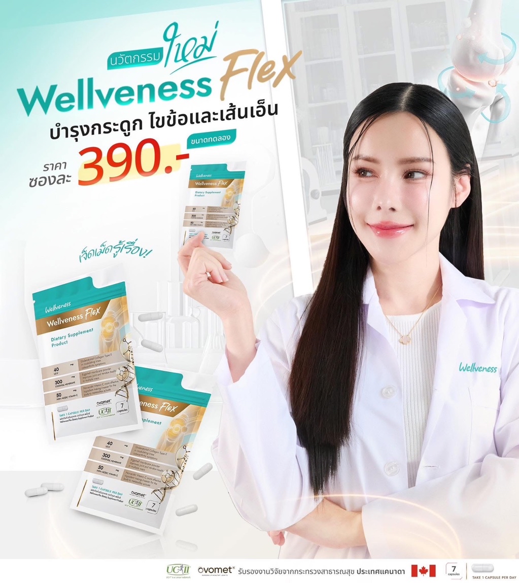 WellFlex ขนาดทดลองแบบซอง อาหารเสริมกระดูก ข้อต่อและเส้นเอ็น (Wellveness Flex Dietary Supplement ...