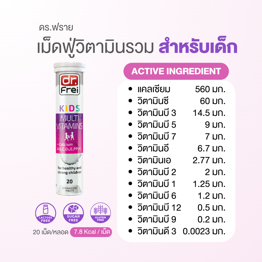 [3 หลอด] Dr.Frei Kids Multivitamins + Calcium [เม็ดฟู่ ดร.ฟราย คิดส์ ...