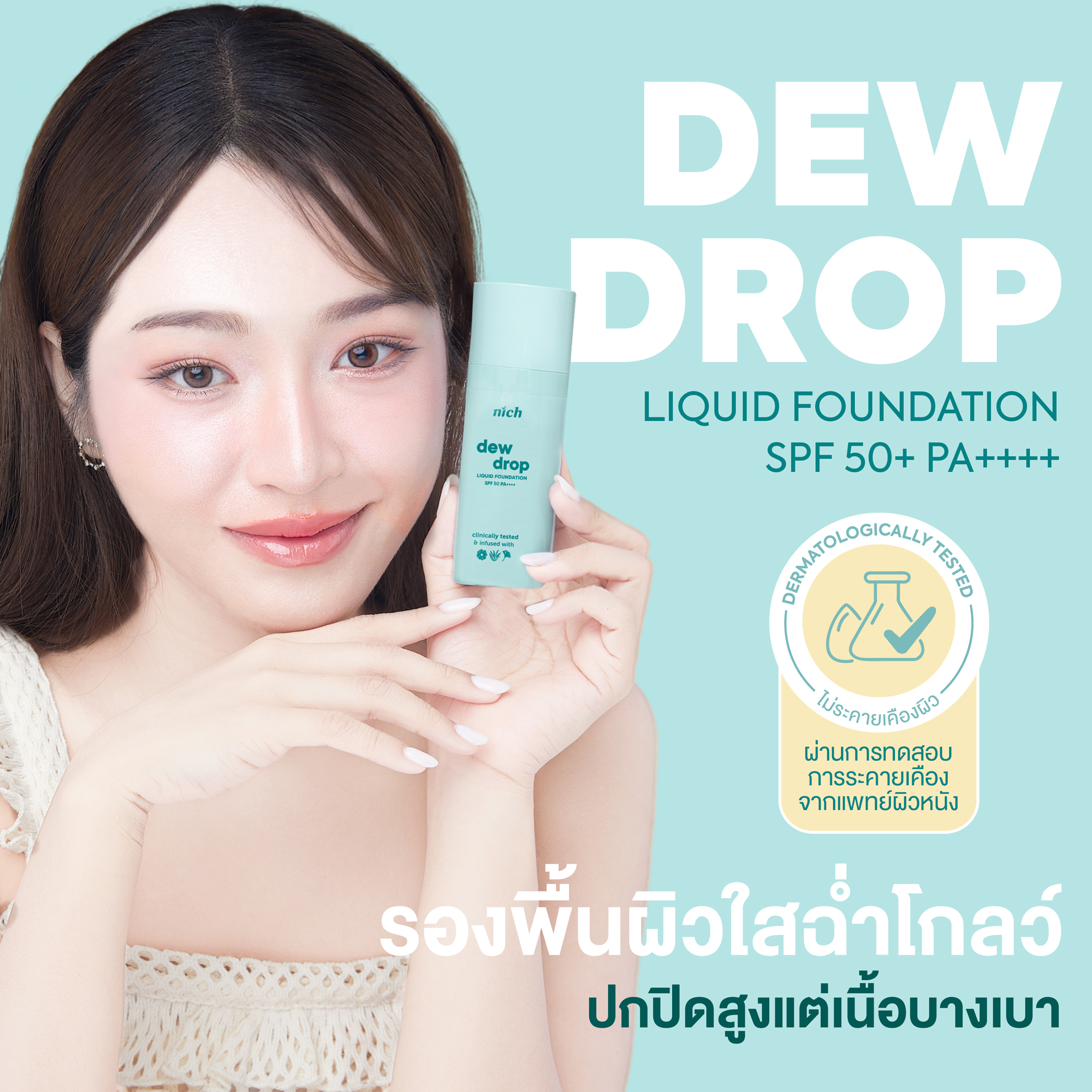 NICH รองพื้นผิวสวยฉ่ำโกลว์ ปกปิดดีแต่บางเบา Dew Drop Liquid Foundation SPF 50+ PA++++ 30g ปกปิด ...