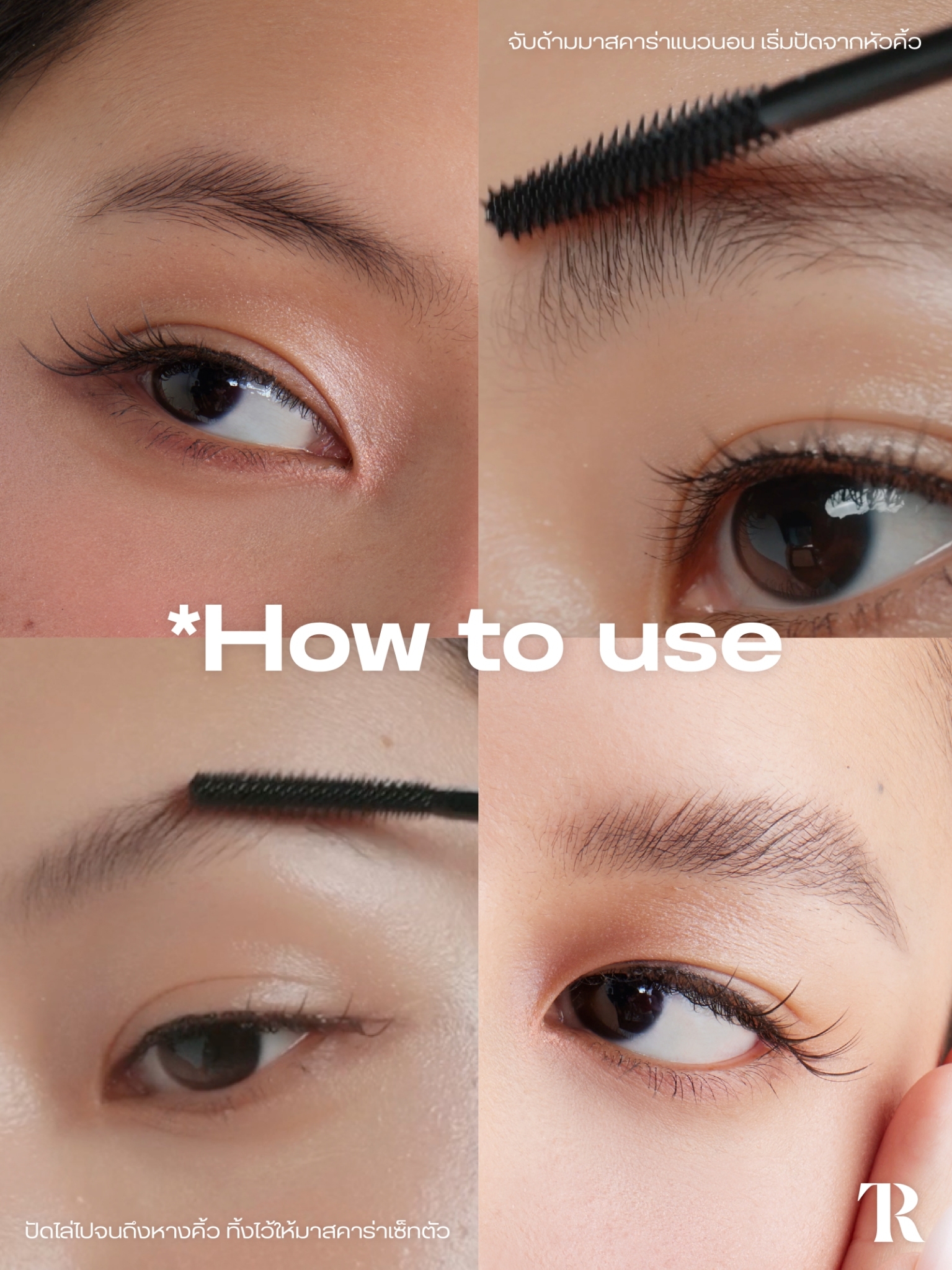 TIARA Cosmetics FixMe Brow Mascara มาสคาร่าคิ้ว เทียร่า ลิฟติ้งขนคิ้ว ...