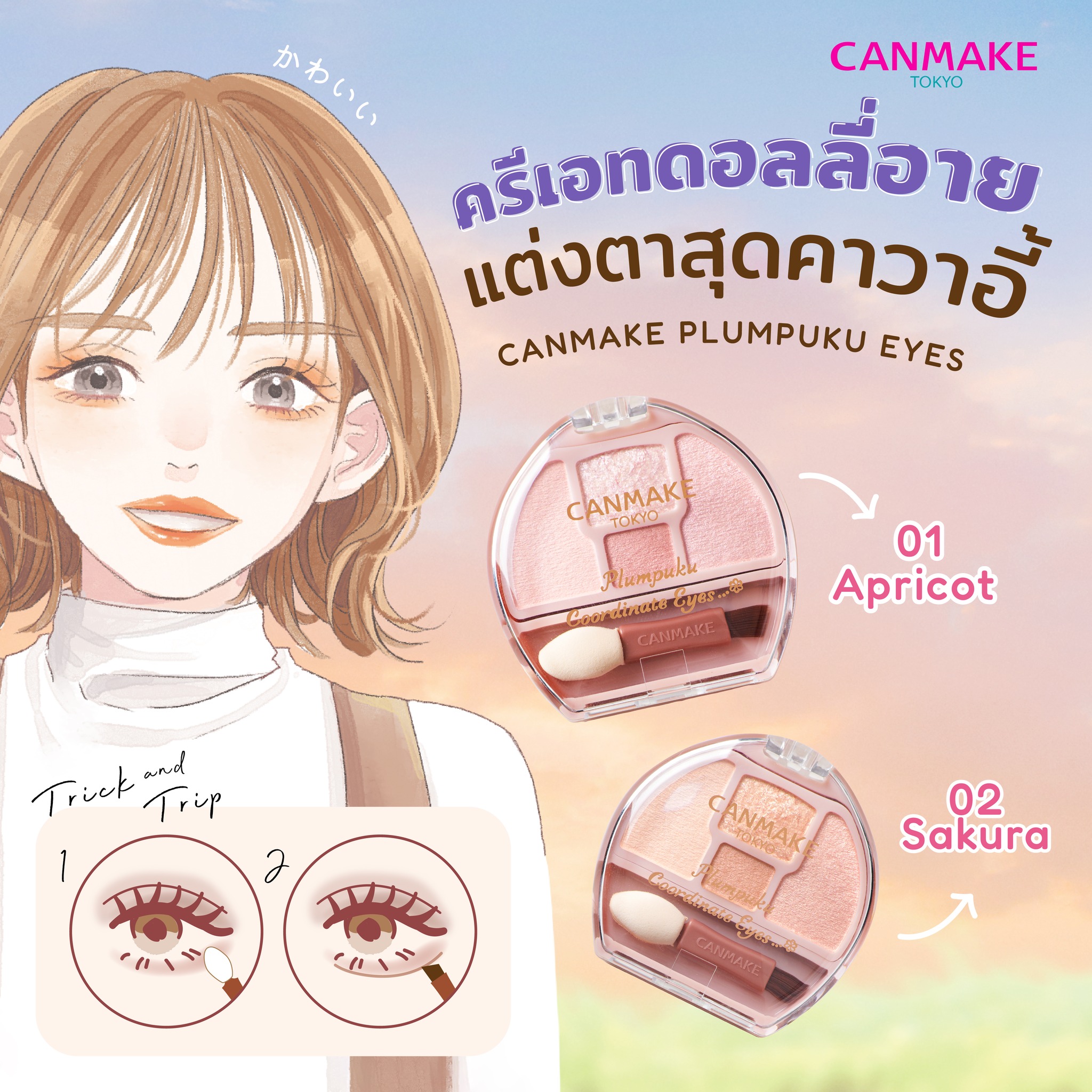 CANMAKE Plumpuku Coordinate Eyes พาเลทอายแชโดว์ ดอลลี่อาย ตาแบ๊ว กลมโต หวานฉ่ำ | Shopee Thailand