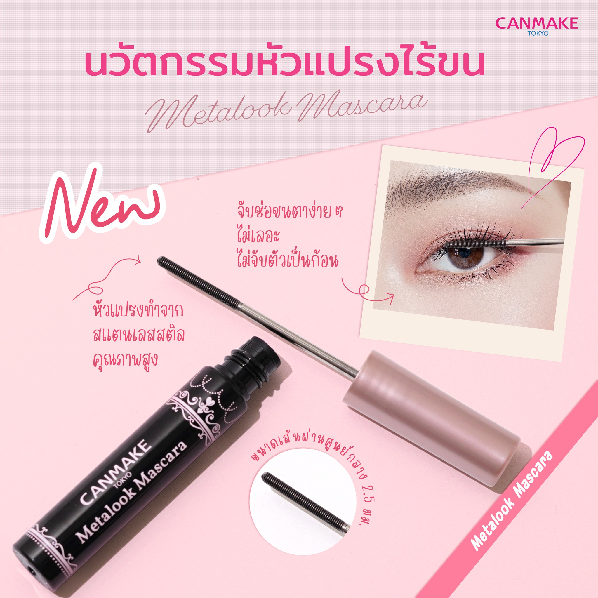 CANMAKE Metalook Mascara มาสคาร่าหัวสแตนเลสสตีล เรียงเส้นเป๊ะ ล็อคความงอนทั้งวัน | Shopee Thailand
