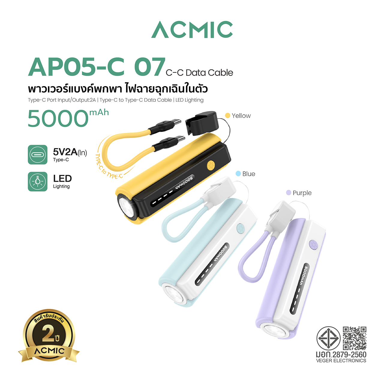 [รับประกัน 2ปี] ACMIC AP05-C-C 07 / AP05-C-L 07 (W0519C) Powerbank 5000mAh พาวเวอร์แบงค์ 2in1 ไฟ ...
