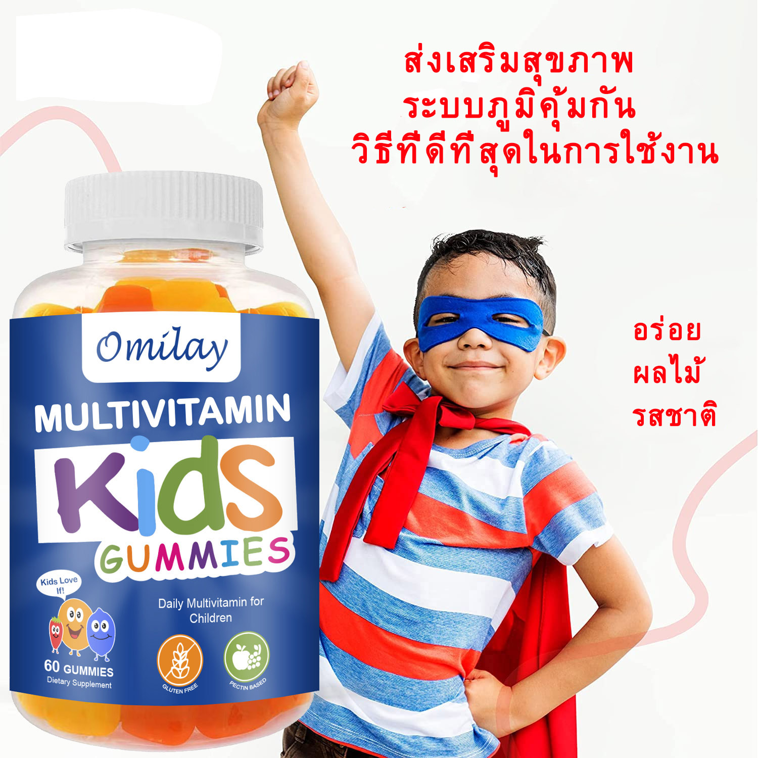 Omilay วิตามินรวม วิตามินเหนียว Multivitamin Gummy for Kids วิตตามินรวม ...