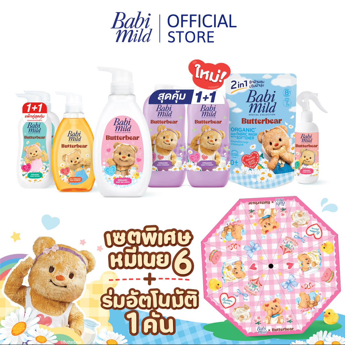 [Babi Mild x Butterbear] เบบี้มายด์ Exclusive Set พร้อมร่มพับพกพา3 ตอนอัตโนมัติ พิเศษเฉพาะ ...