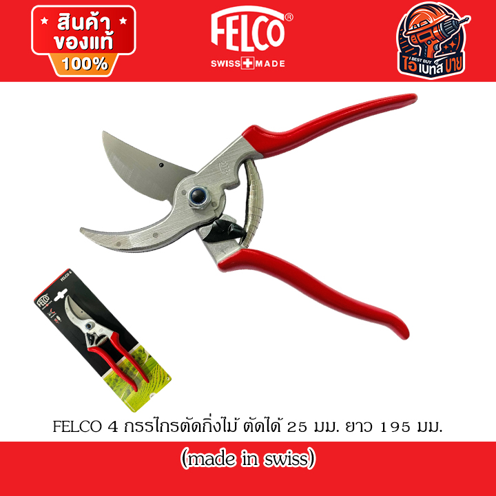 FELCO 4 กรรไกรตัดแต่งกิ่งไม้ ตัดได้ 25มม. ยาว 195 มม.น้ำหนัก 220 กรัม (ผลิตจากสวิตเซอร์แลนด์ ...