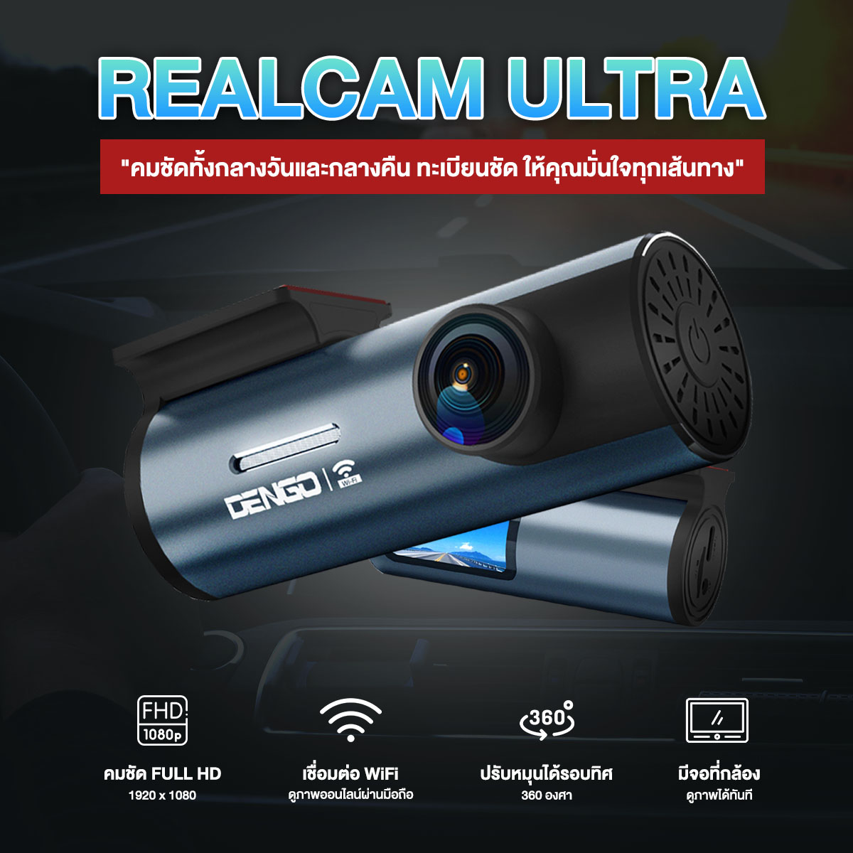 Dengo Realcam กล้องติดรถยนต์ ชัด 1080P มี wifi ดูผ่านมือถือได้ ประกัน 1 ...