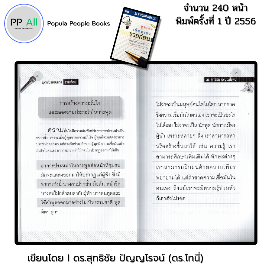 (ร้านหนังสือ PP books) พูดเก่ง เขียนเก่ง รวยก่อน I เขียนโดย ดร.สุทธิชัย ...