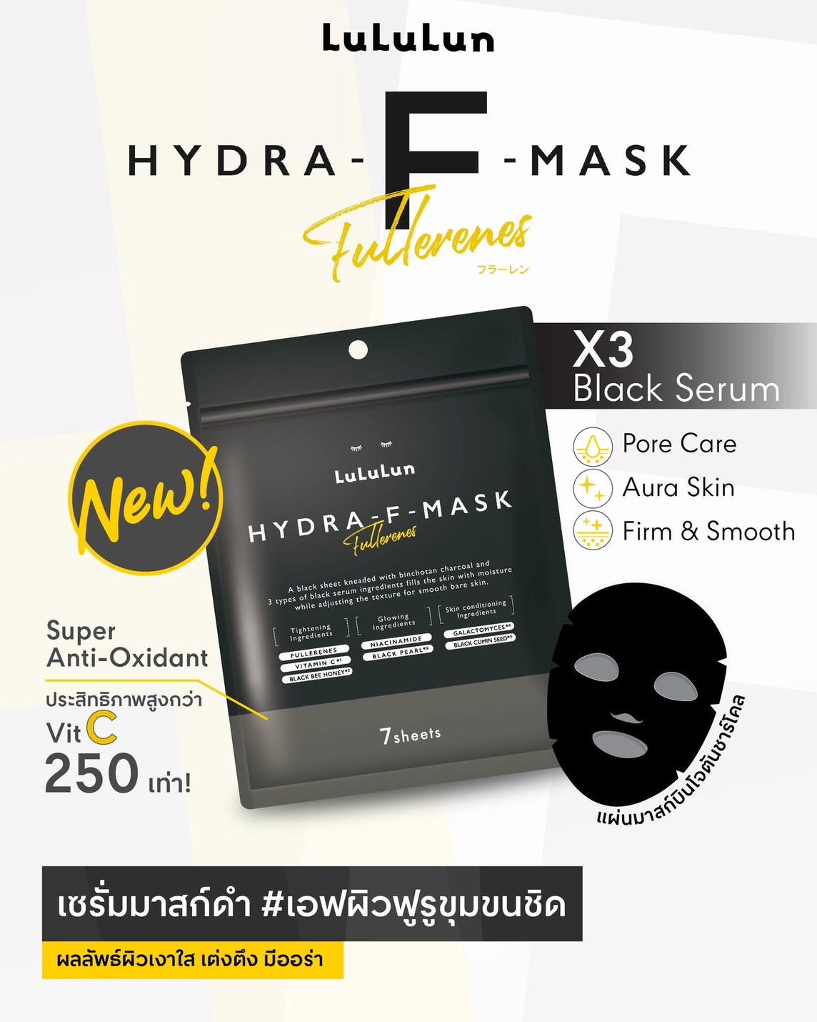 LuLuLun Hydra F Face Mask 7 Sheets x 3 Pack ลูลูลูน ไฮดร้า เอฟ แผ่นมาสก์หน้า เซรั่มมาสก์ดำสูตร ...