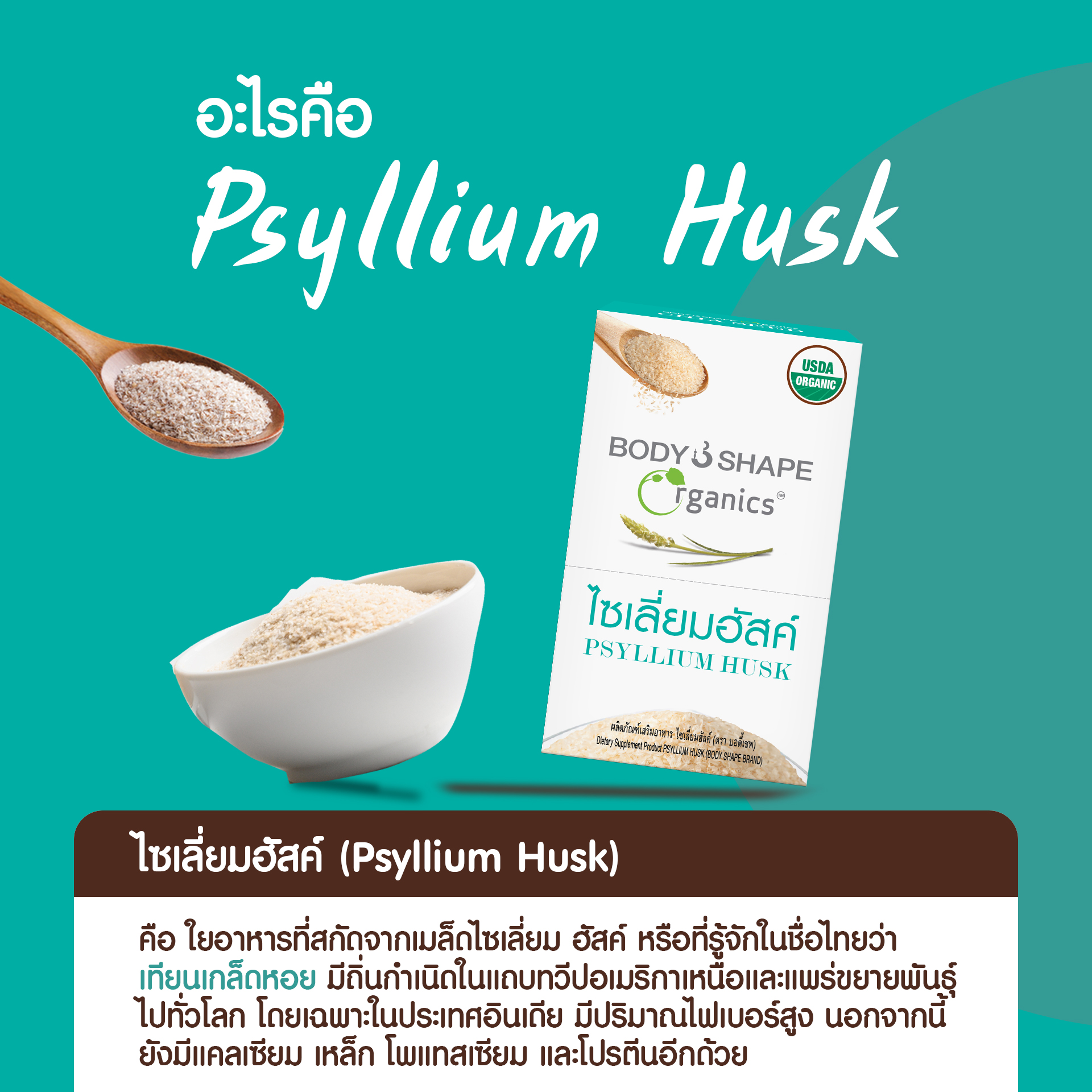 Body Shape Organic Psyllium Husk ไซเลี่ยมฮัสค์ ออร์แกนิก ช่วยขับถ่าย ดี ...