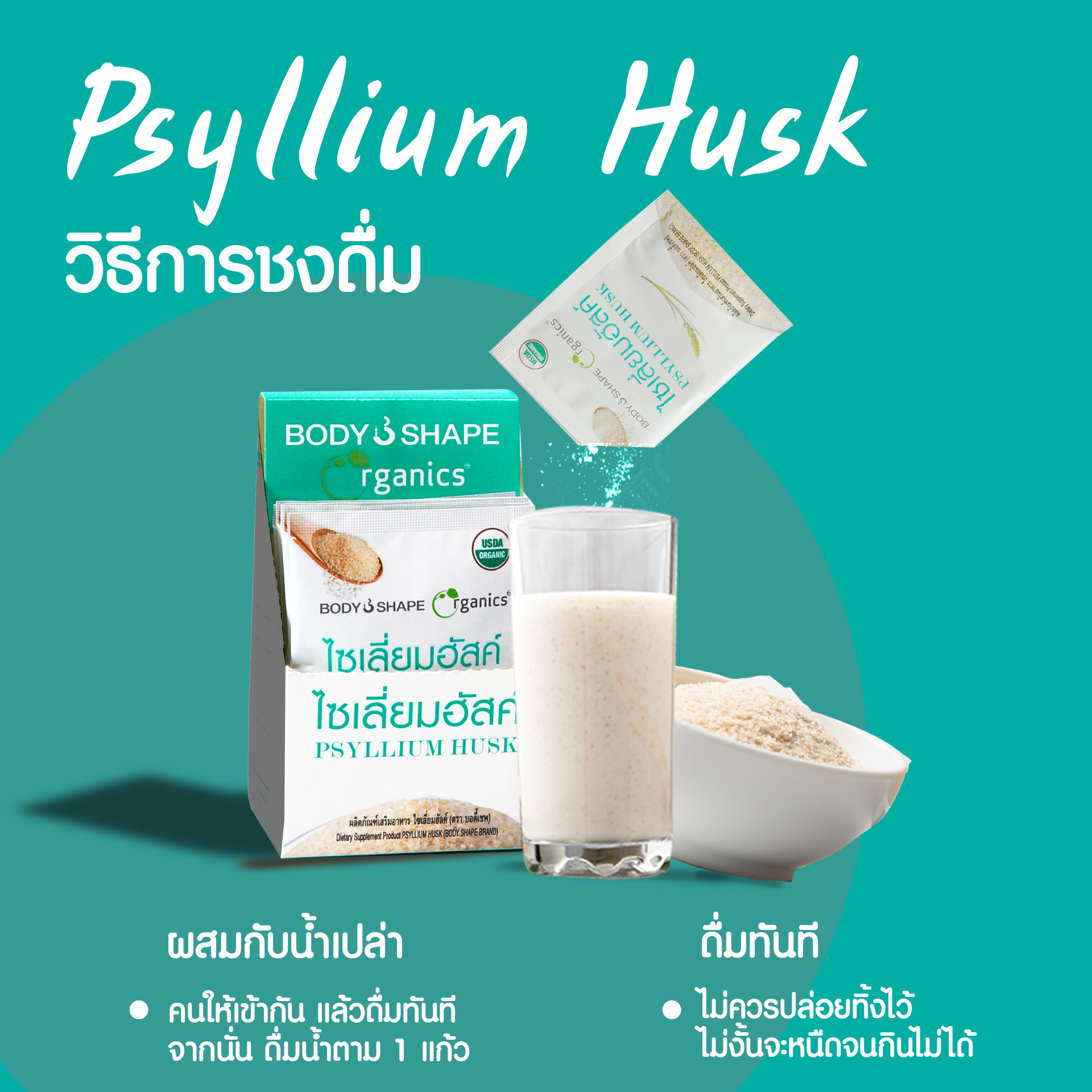 Body Shape Organic Psyllium Husk ไซเลี่ยมฮัสค์ ออร์แกนิก ช่วยขับถ่าย ดี ...